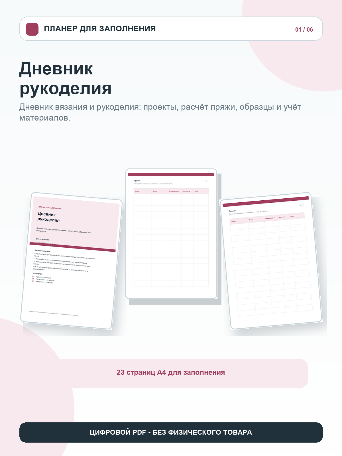 Дневник рукоделия: проекты, расчёт пряжи и материалы, цифровой PDF A4, 23 страницы