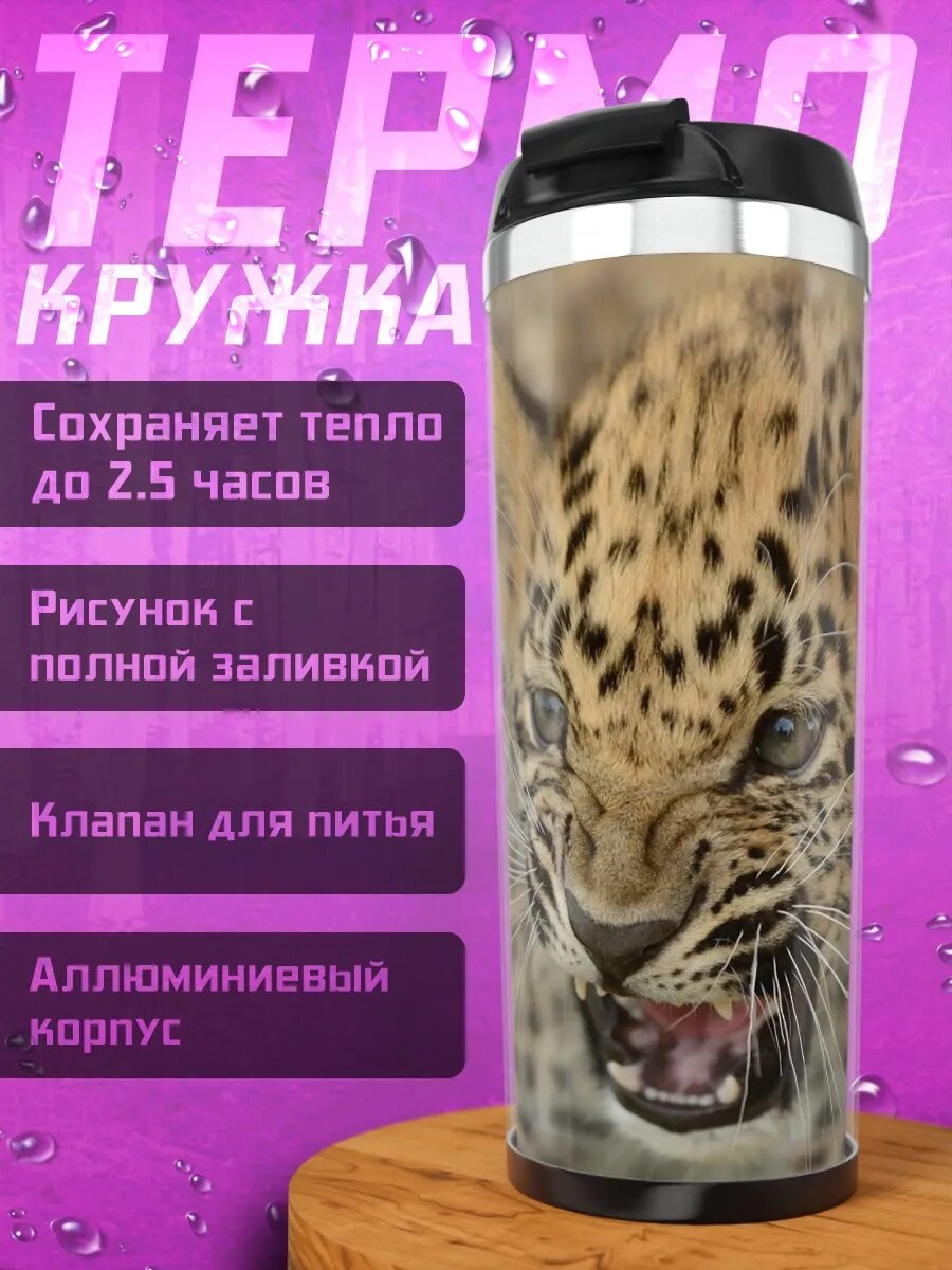 Термокружка детеныш леопарда