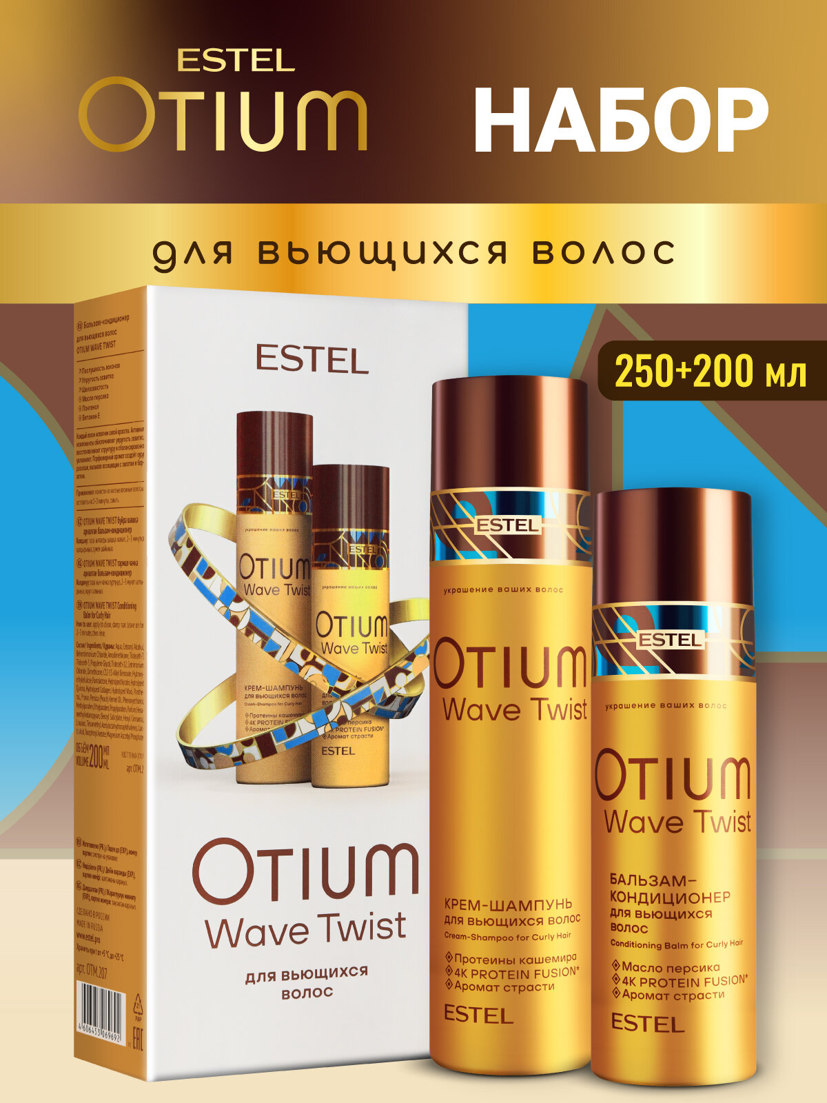 Подарочный набор для кудрявых и вьющихся волос ESTEL PROFESSIONAL OTIUM WAVE TWIST шампунь 250 мл и бальзам 200 мл