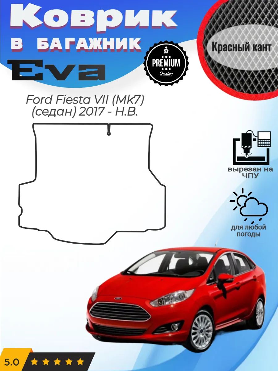 EVA коврик в багажник Ford Fiesta Mk7 Форд Фиеста 7