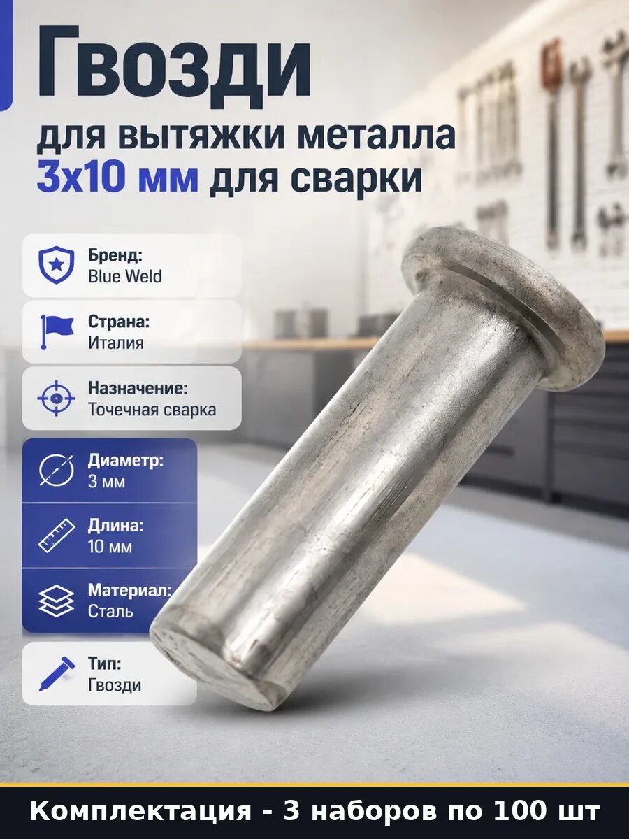 Набор 300 шт Приварные гвозди 3х10 мм расходники для ремонта