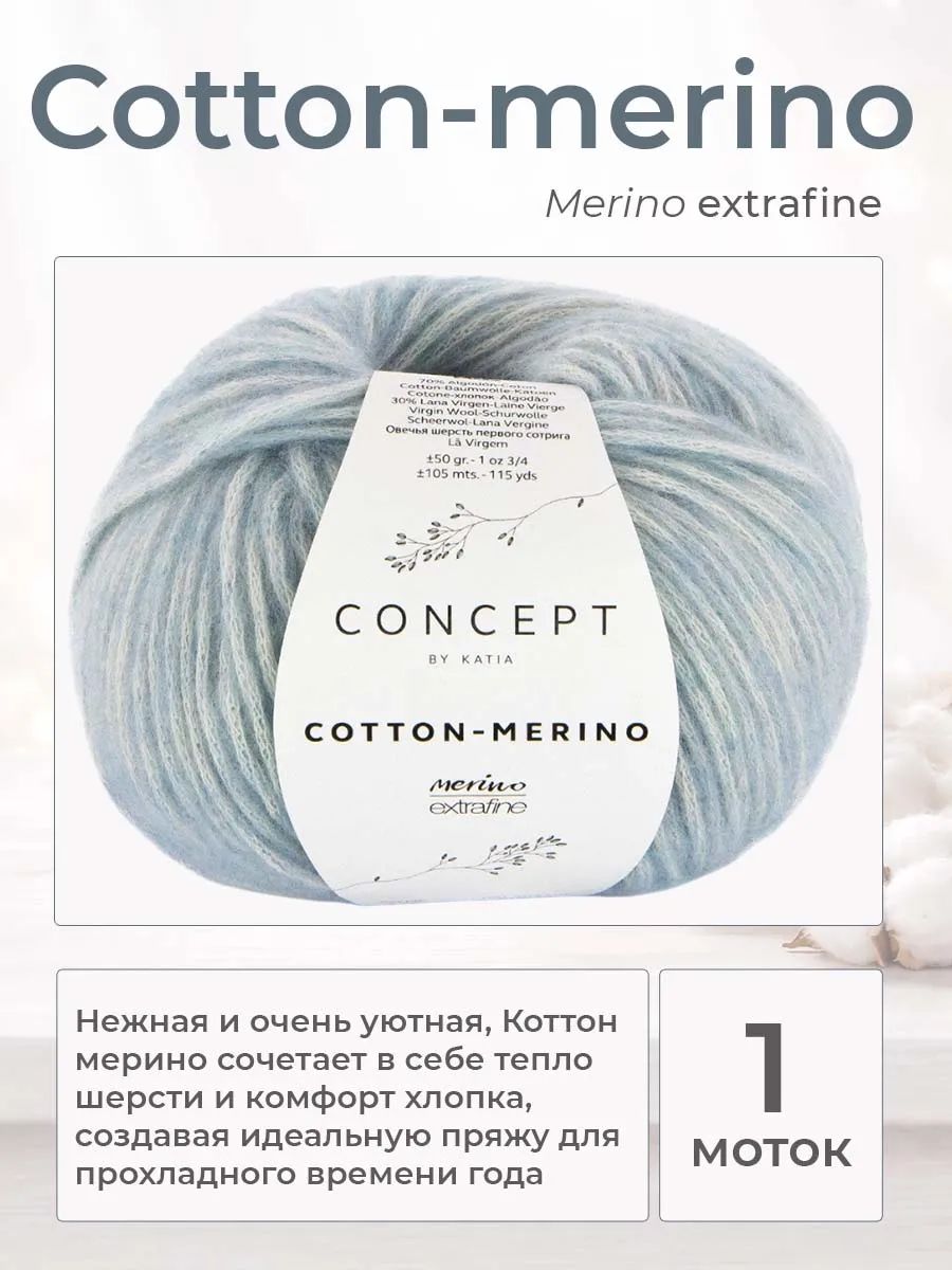 Пряжа для вязания Katia Cotton-Merino шнурок, цвет 142, 1 моток