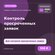 Программа «Контроль просроченных заявок»