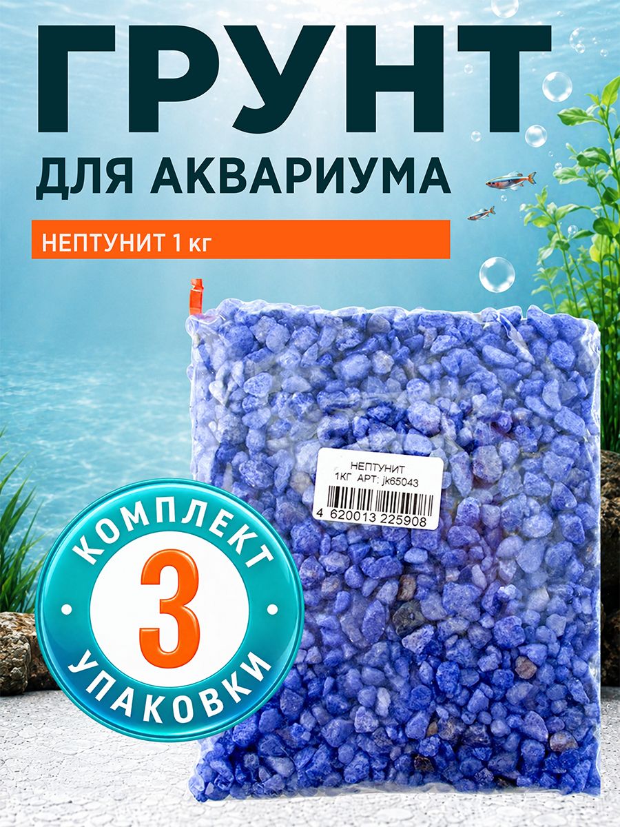 Грунт для аквариума природный Нептунит 3кг