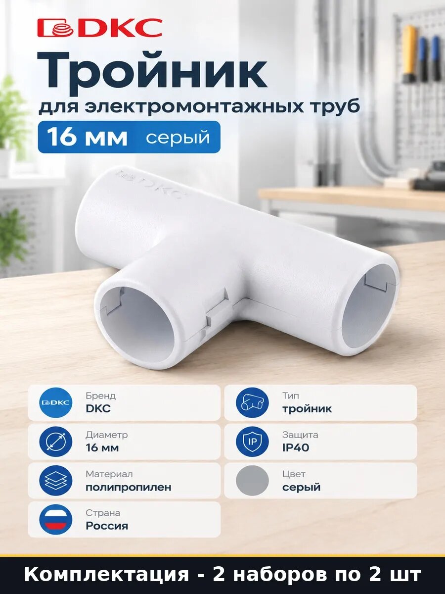 Набор 4 шт Тройник соединитель для труб 16 мм полипропилен