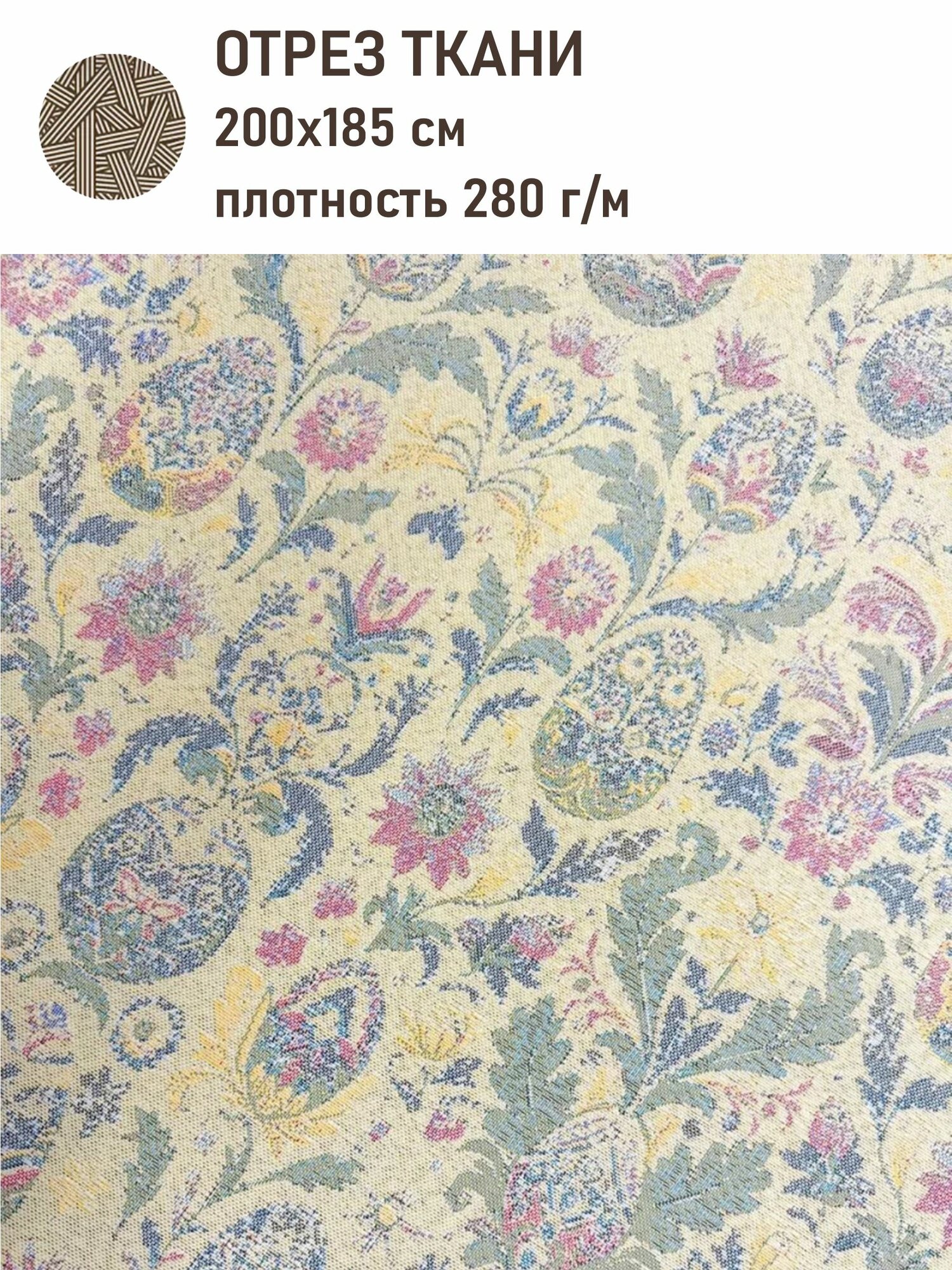 Ткань гобеленовая легобелен Добрая Ткань отрез 2 м 185х200 см