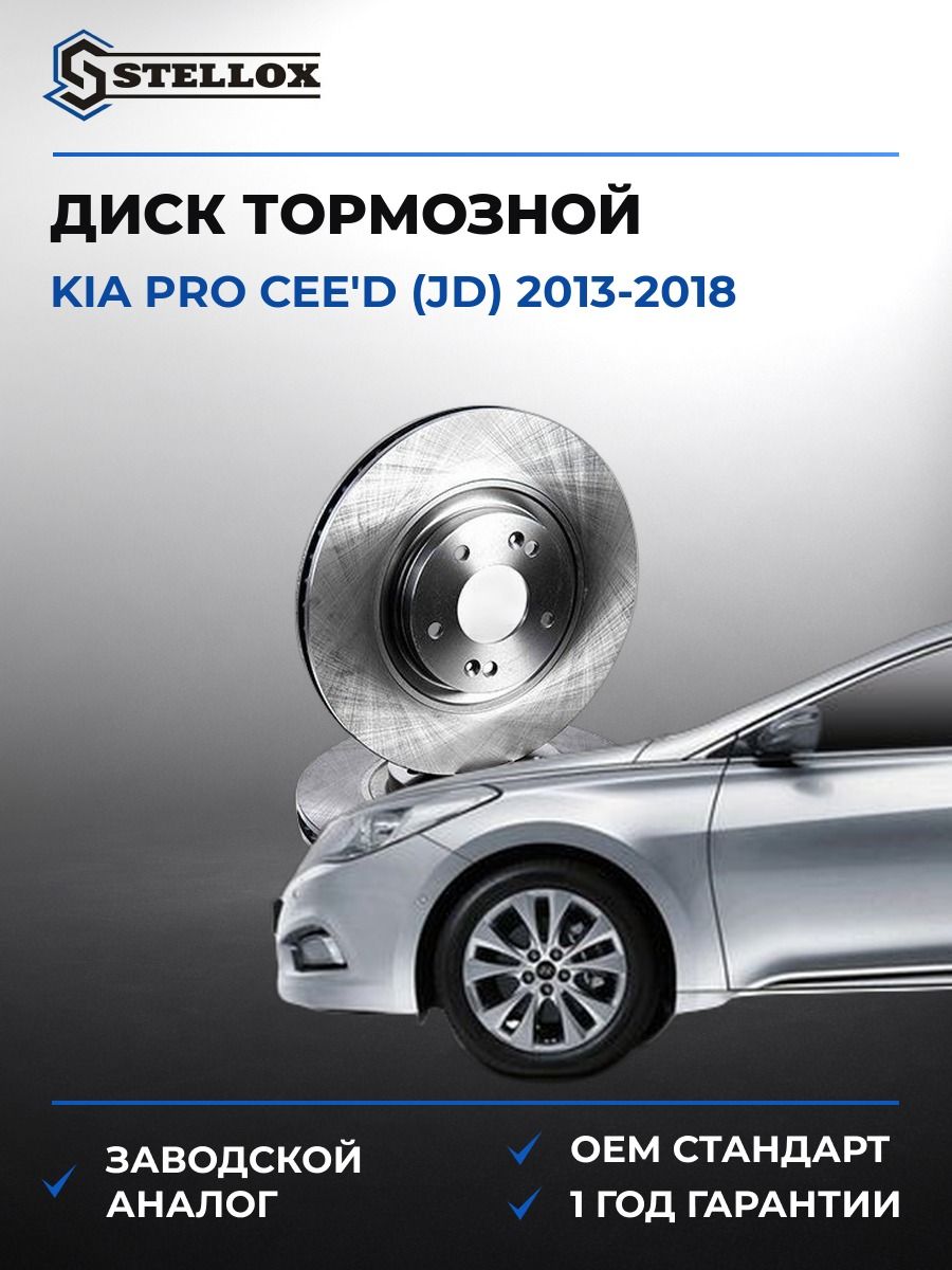 Диск тормозной передний Stellox 60201779VSX Киа Pro Cee'd Kia Pro Cee'd JD 2013-2018