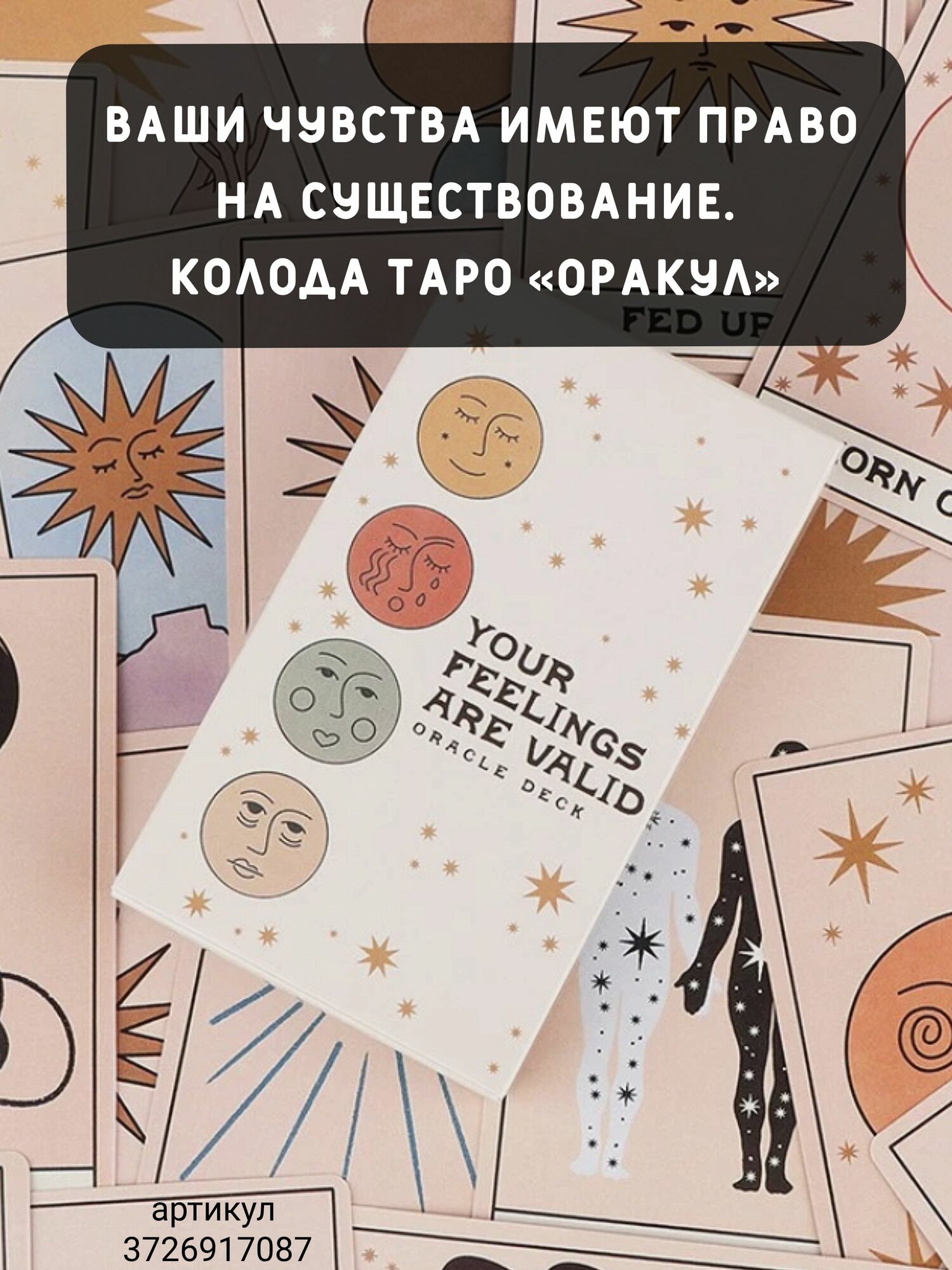 Колода Таро Оракул . "Ваши чувства имеют право на существование" .