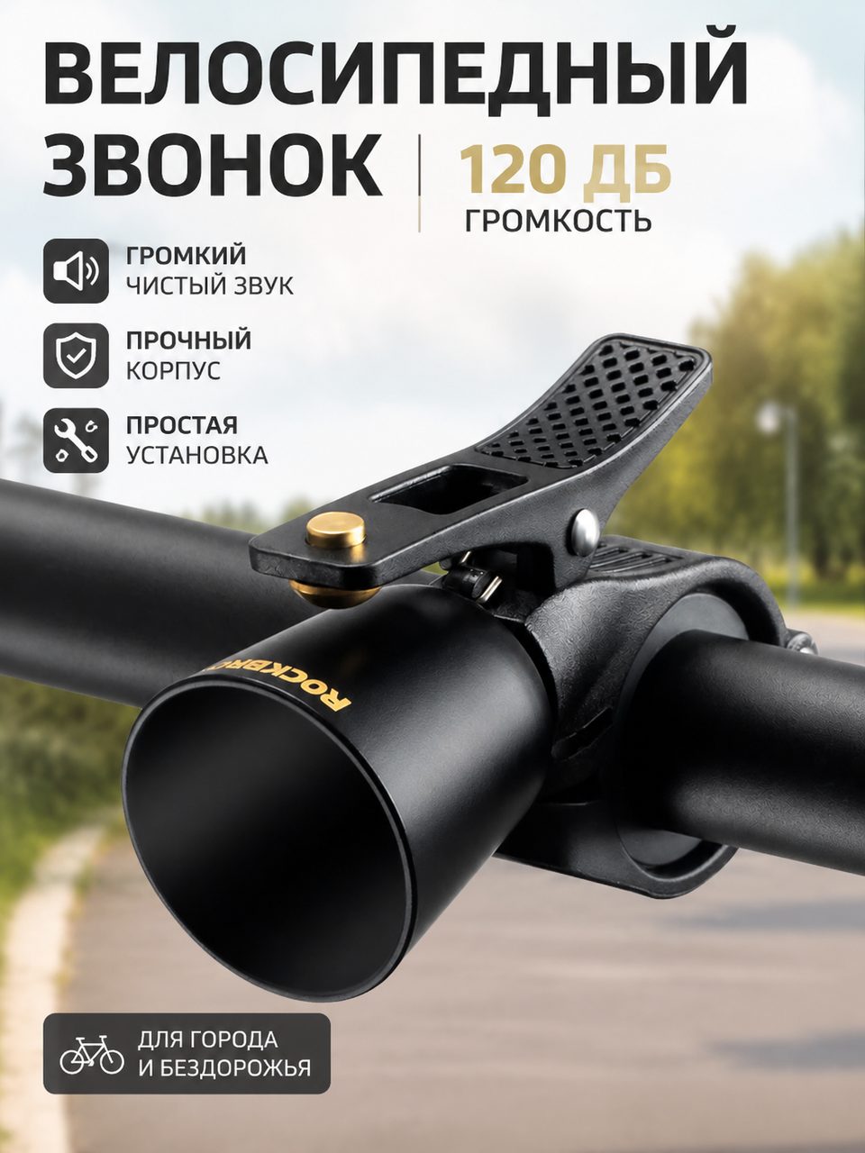 Звонок велосипедный Rockbros 34210005001 black，Велосипедный гудок, звон велосипедного колокольчика на горной дороге