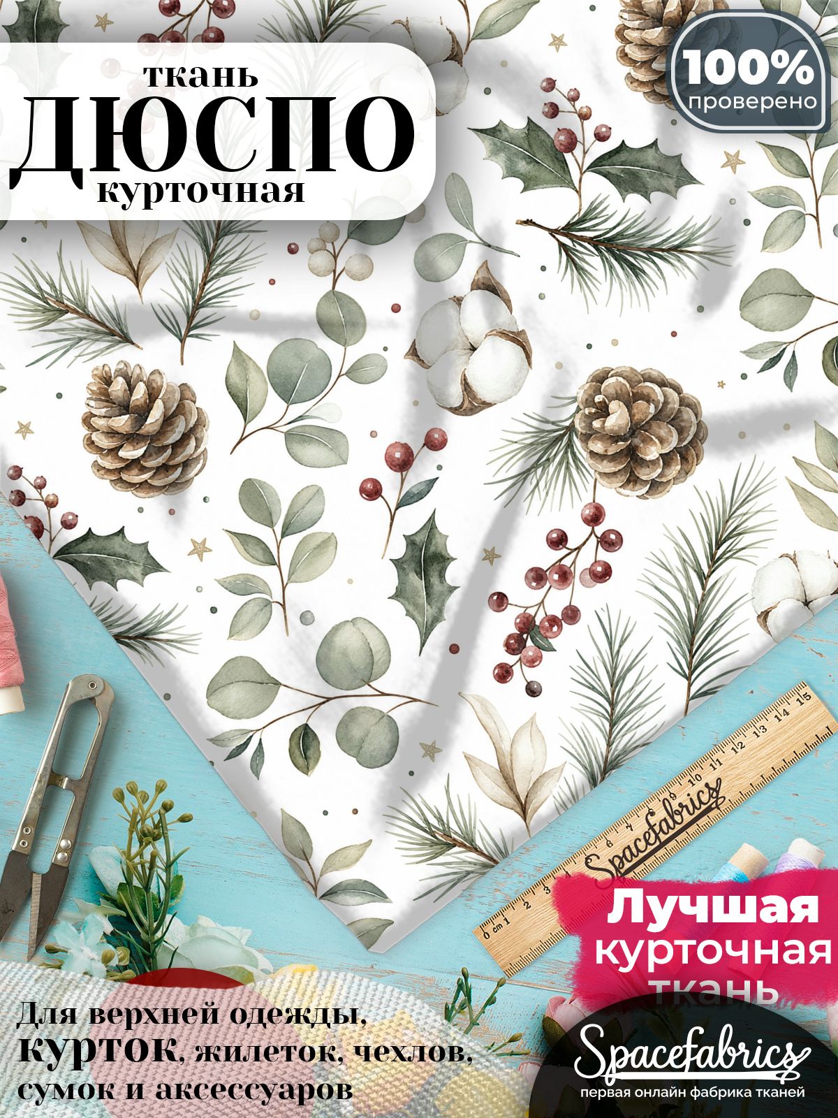 Дюспо 240T WR PU Milky, ткань плащевая курточная для шитья и рукоделия, водоотталкивающая, 85 г/м2, с принтом Зимние ветви (1х1,47 м)