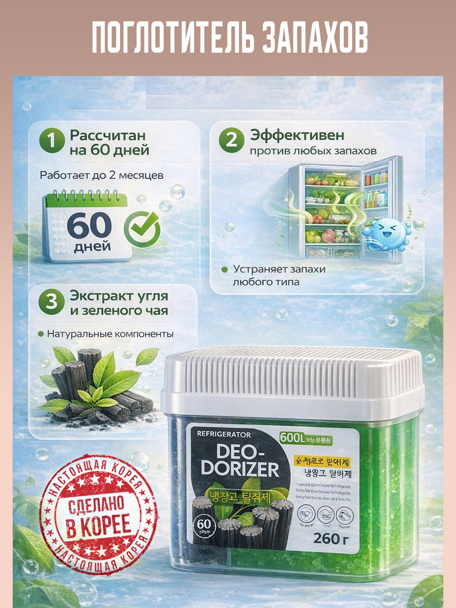 Поглотитель запаха для холодильника (зеленый чай и уголь) 1 шт. Корея