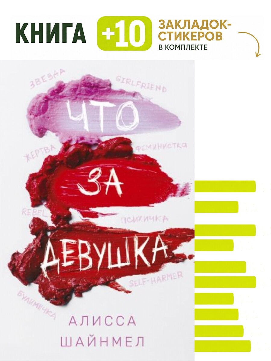 Что за девушка. Комплект: книга + 10 закладок-стикеров