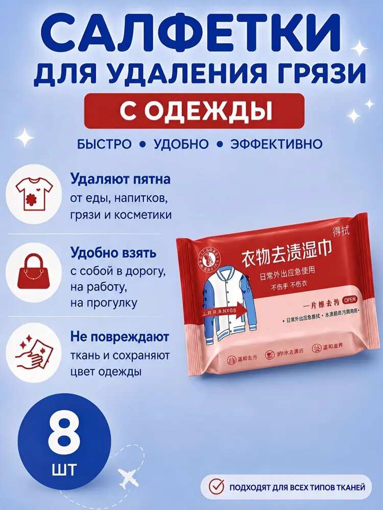 Салфетки для удаления пятен с одежды и тканей, влажные пятновыводящие, 8 шт