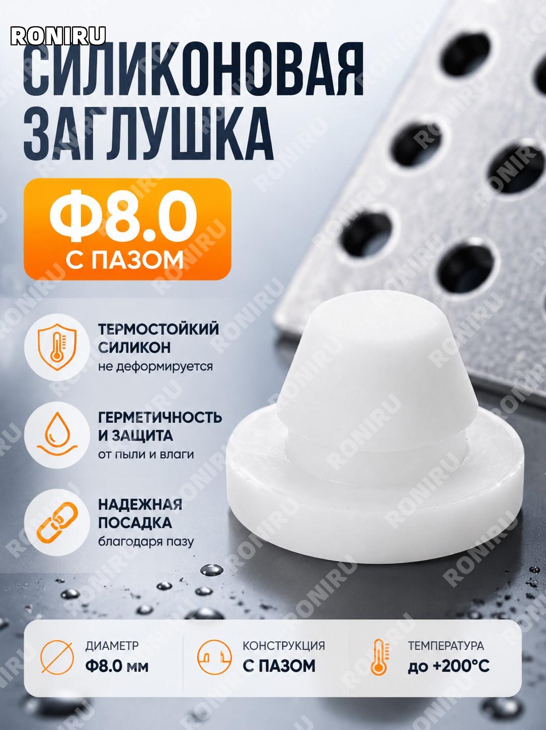 Силиконовая заглушка резиновая Φ8.0 с пазом белая из силиконовой резины термостойкая вулканизированная круглая