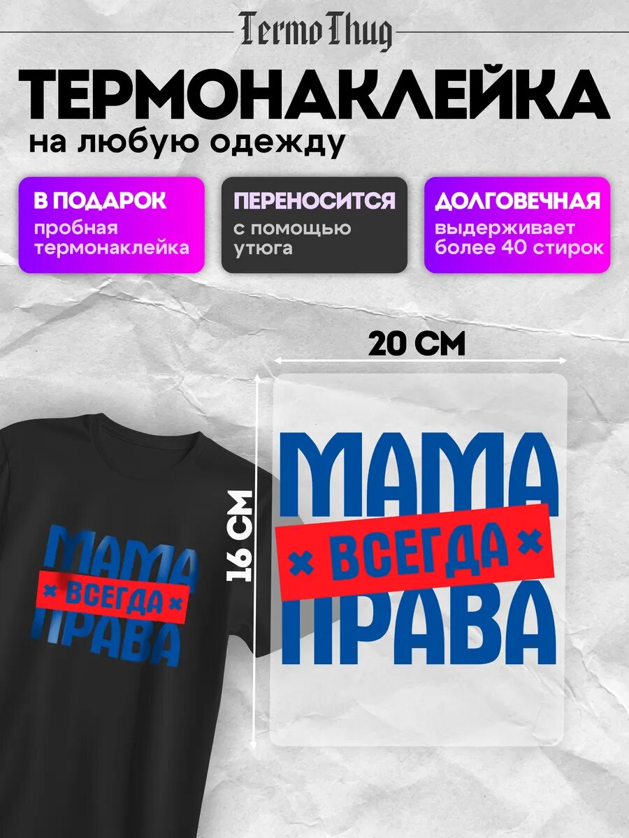 Термонаклейка на одежду мама всегда права термотрансфер