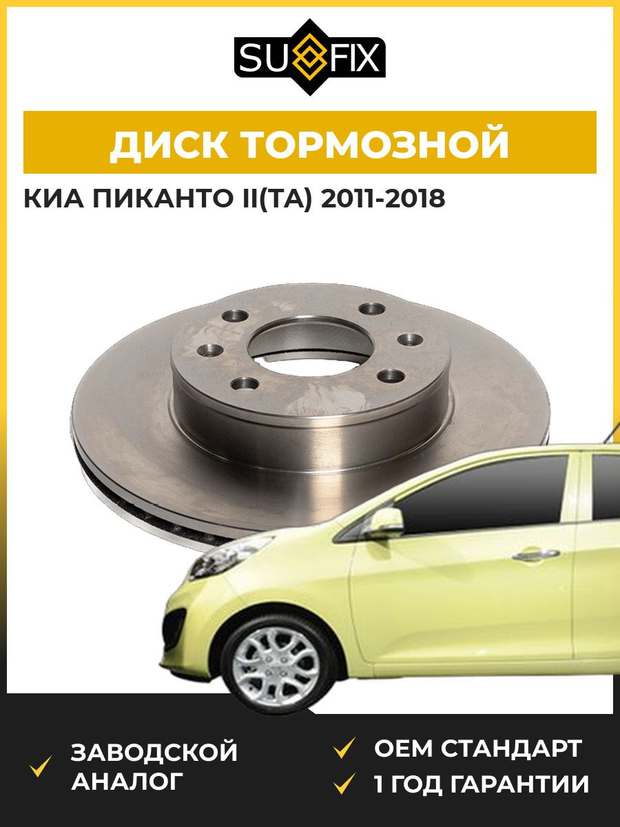 Диск тормозной вентилируемый передний SUFIX FX1159 Киа Пиканто II KIA Picanto II 2011-2018