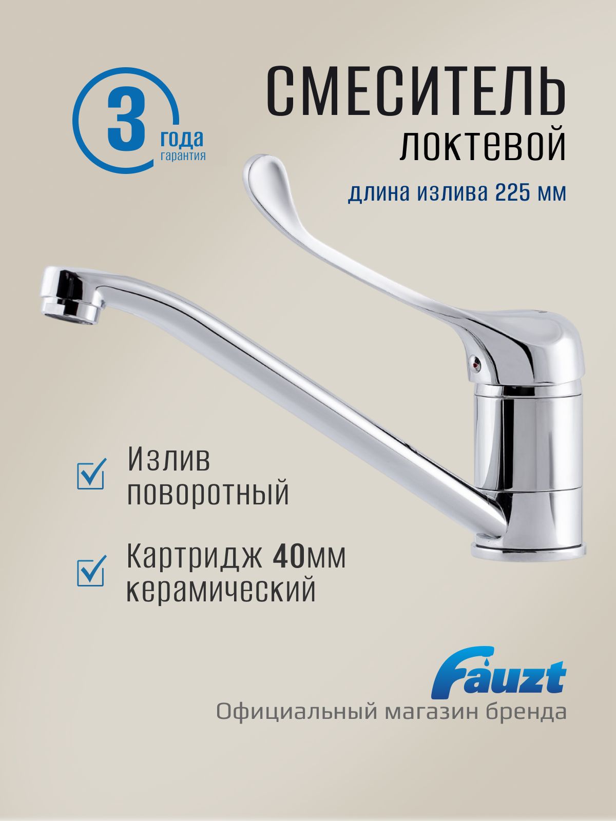 Смеситель локтевой для раковины (хирургический) с длинной ручкой