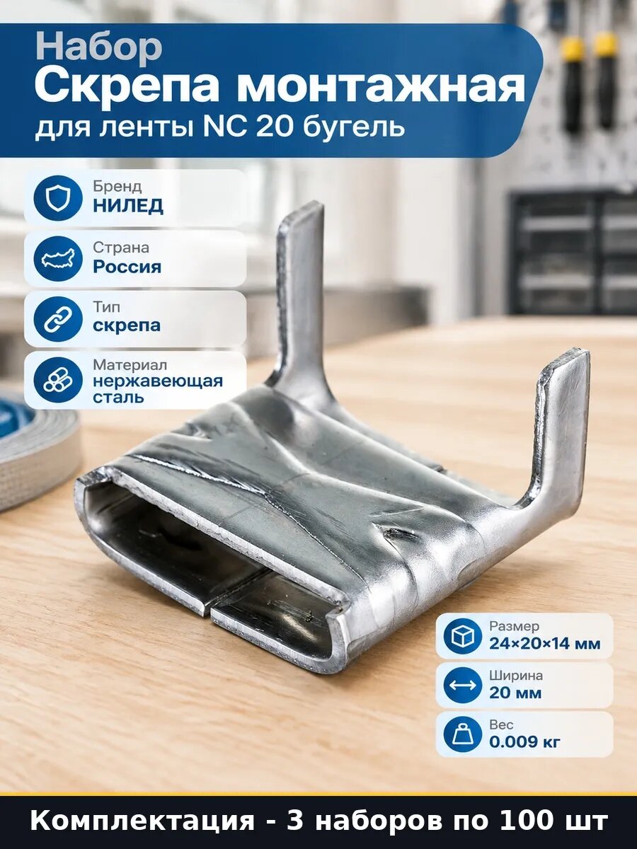Набор Скрепа для ленты NC 20 мм нержавеющая сталь 300 шт