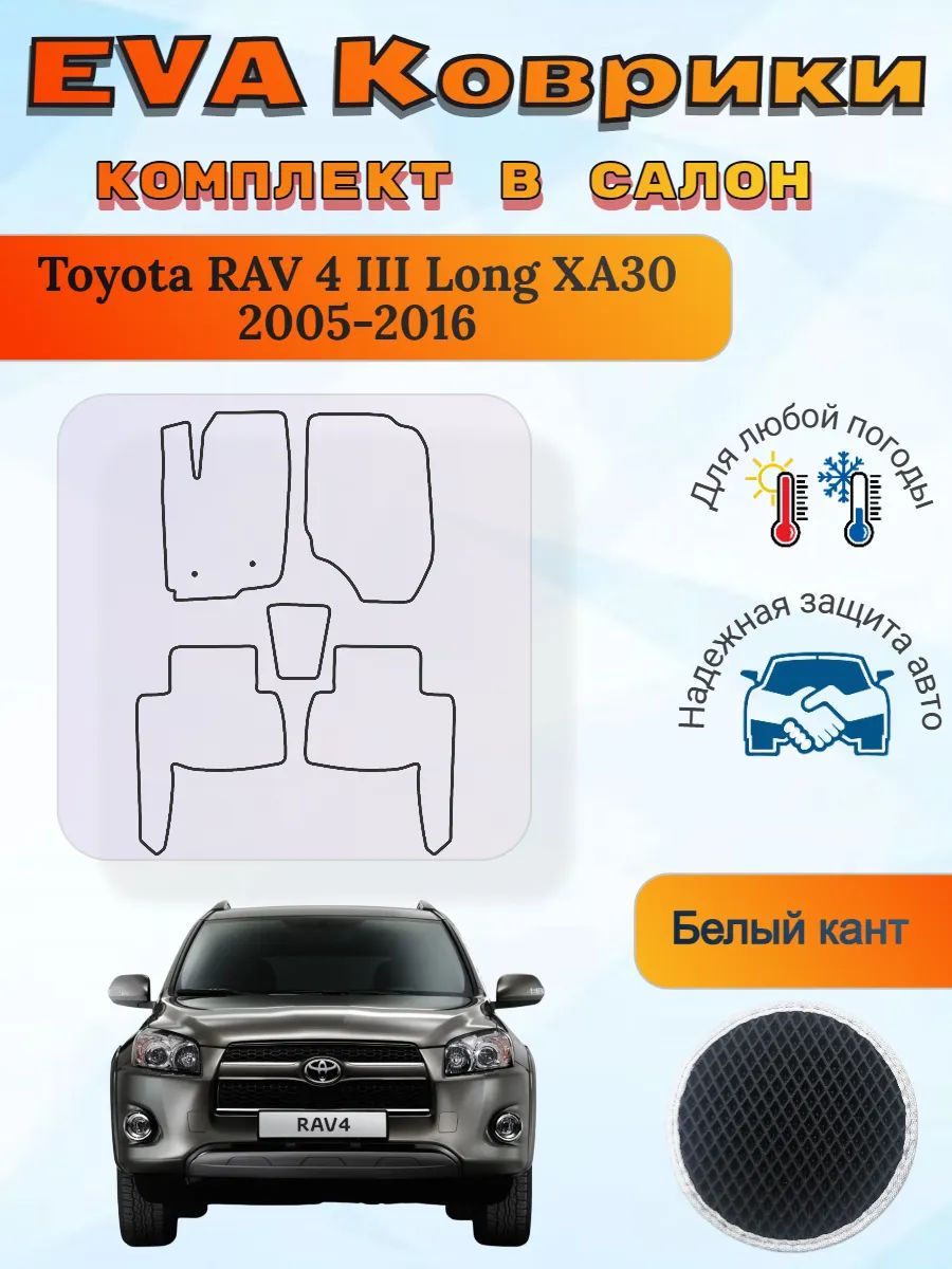 EVA коврики Toyota RAV 4 III Long XA30 2005-2016 Тойота Рав4