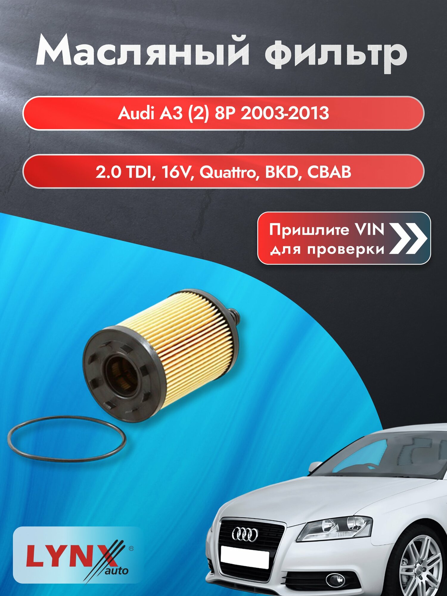 Масляный фильтр для Audi A3 (2) 8P 2003-2013 г. Двигатель 2.0 TDI 16V quattro (BKD, CBAB, CFFB) Ауди А3 LО-1003 LYNXauto