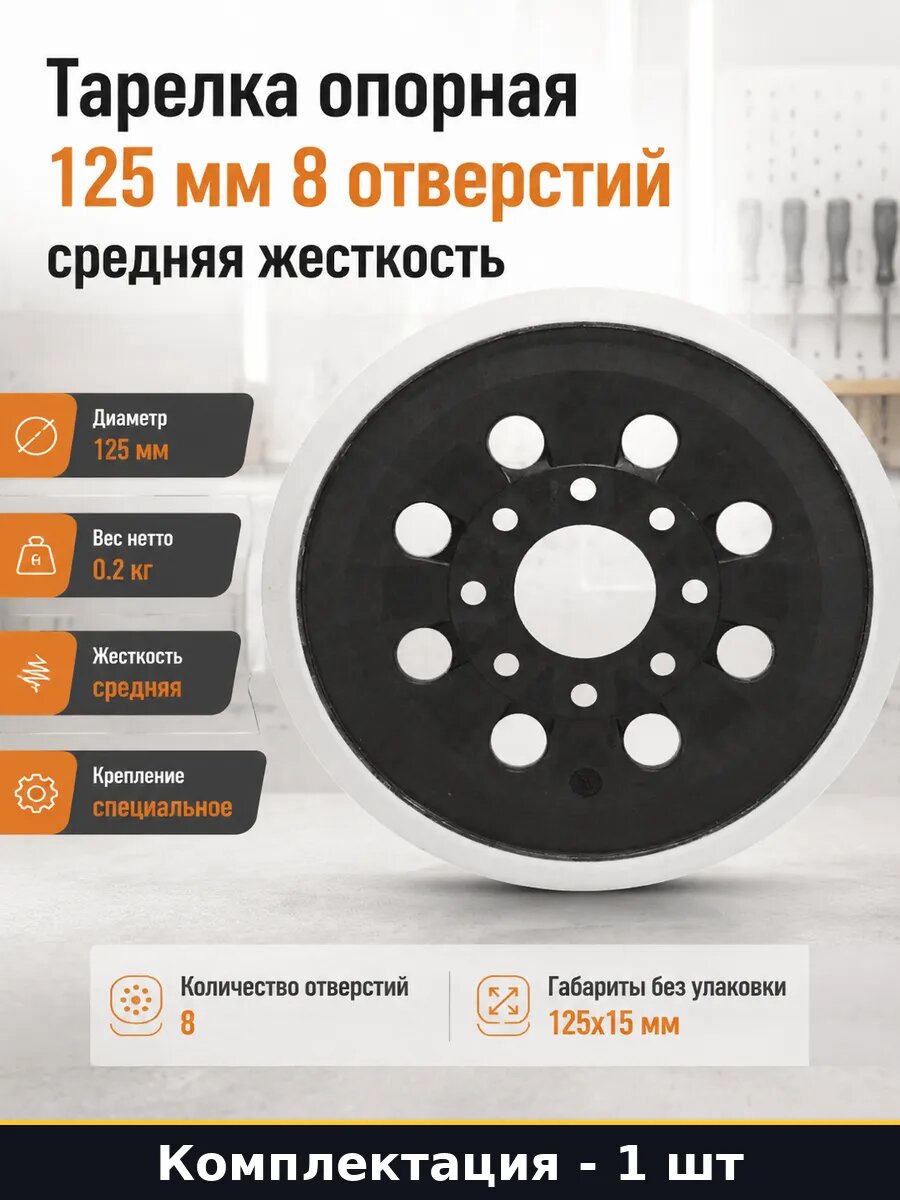 Тарелка опорная 125 мм 8 отверстий средняя жесткость