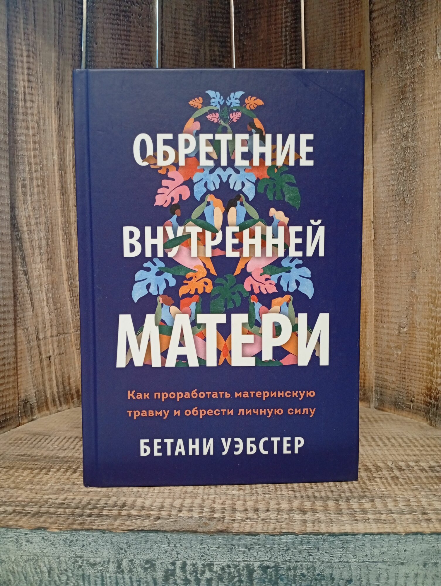 Обретение внутренней матери. Твердый переплет