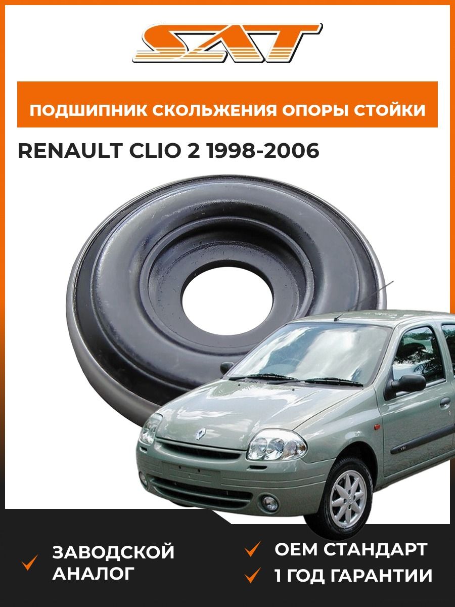Подшипник скольжения опоры стойки SAT ST7700800107 Рено Клио 2 Рено Clio 2 1998-2006
