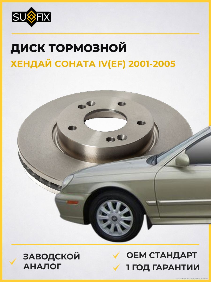 Диск тормозной вентилируемый передний SUFIX FX1026 Хендай Соната IV Hyundai Sonata IV 2001-2005