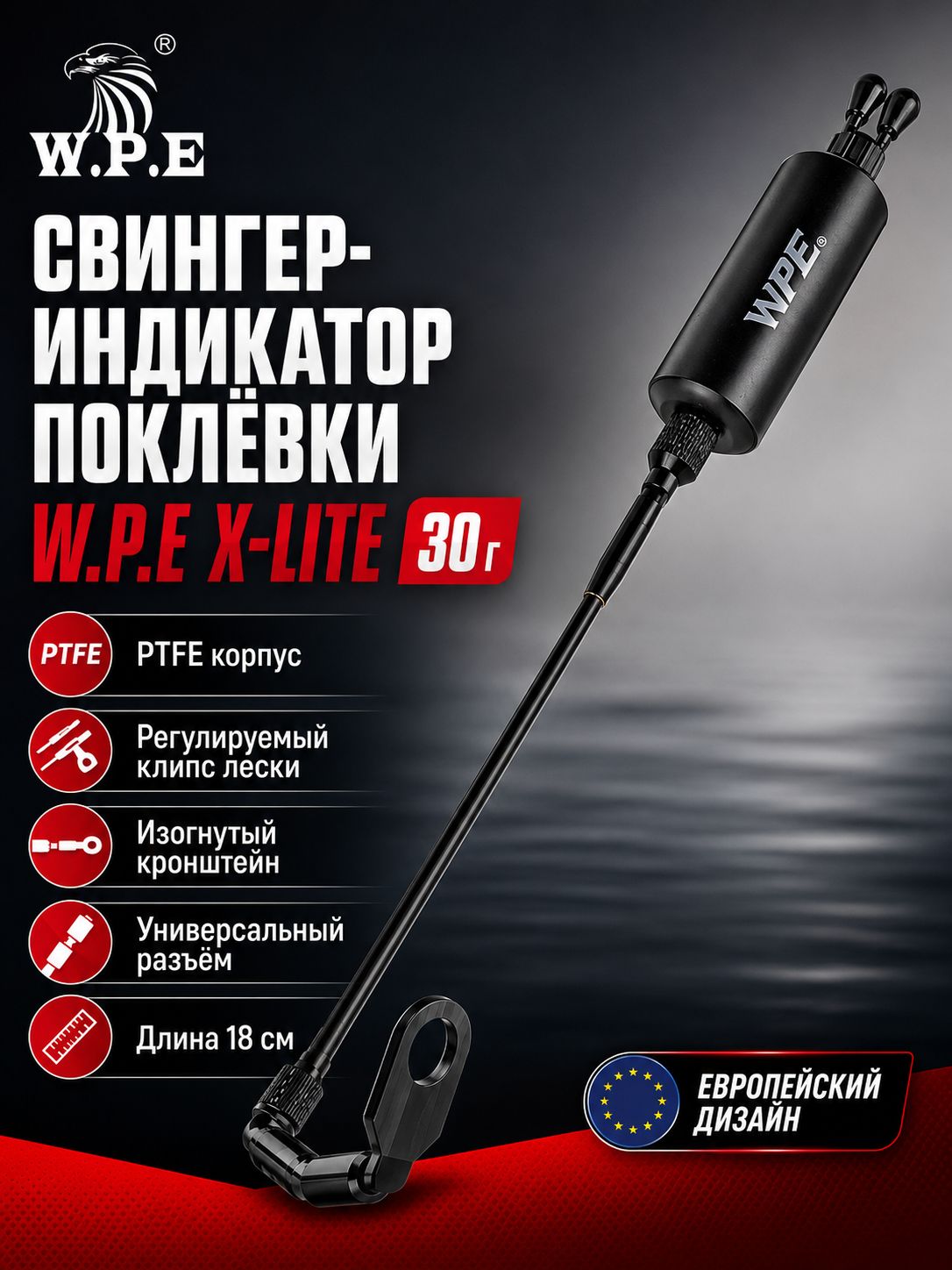 W.P.E Bobbin Swing X-Lite индикатор поклёвки с регулируемым зажимом, PTFE, 30 г, изогнутый кронштейн клюшка, длина 18 см, универсальное крепление. Для карповых сигнализаторов и род-подов.