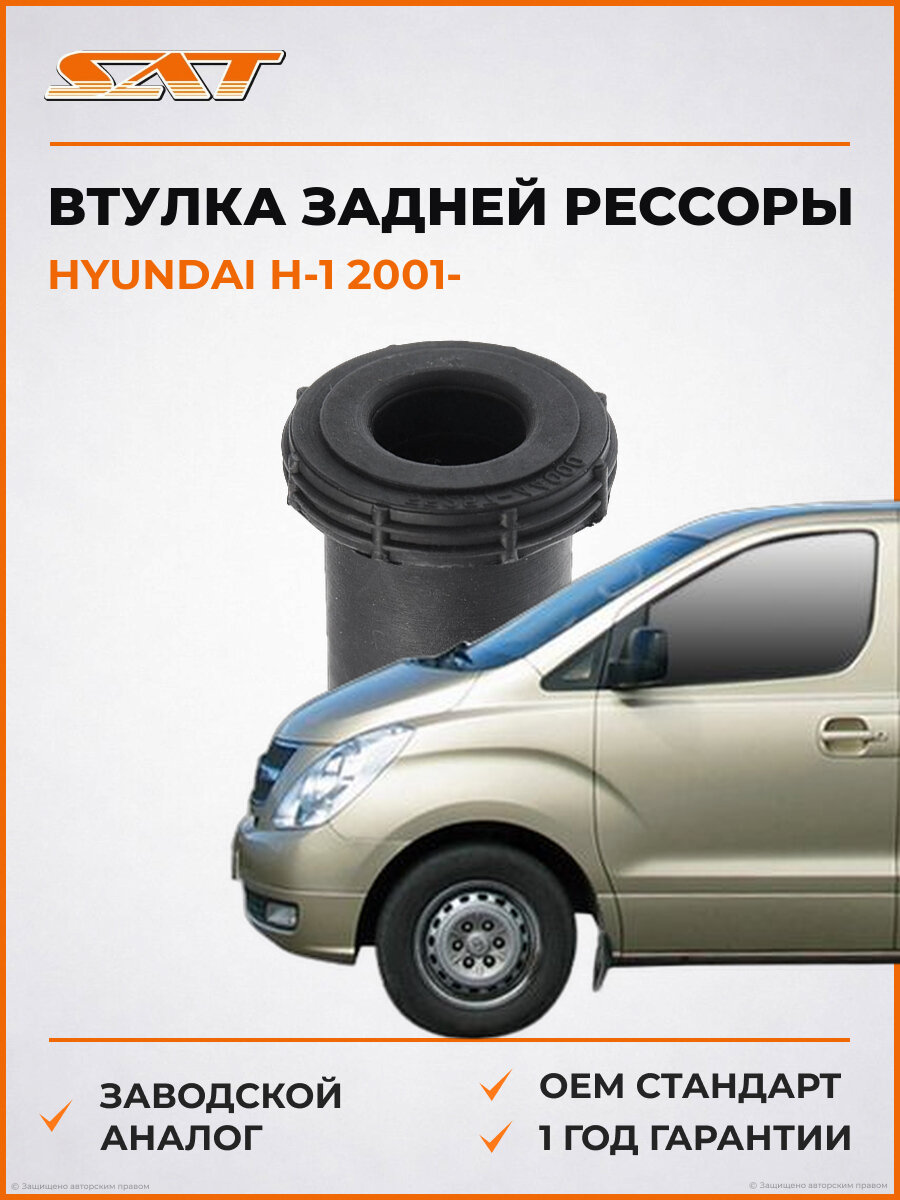 Втулка задней рессоры SAT ST5525744000 Hyundai h-1 Хендай 01 OEM 5525744000