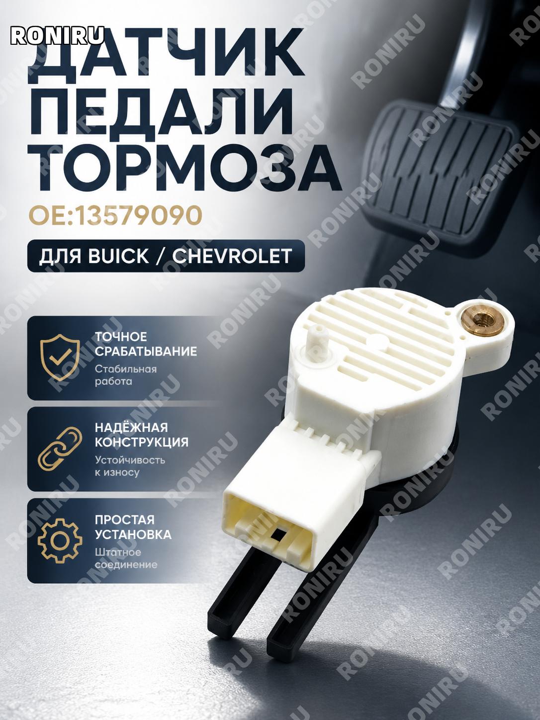 Датчик педали тормоза для автомобилей Buick Chevrolet, автомобильный сенсор тормозной системы запчасть для замены