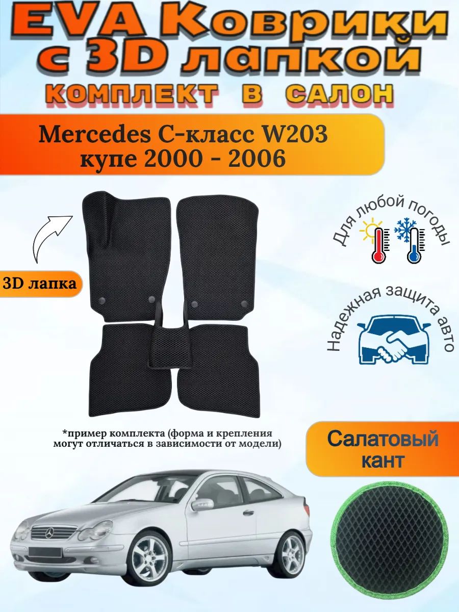 EVA коврики с 3D лапкой Mercedes C W203 купе Мерседес