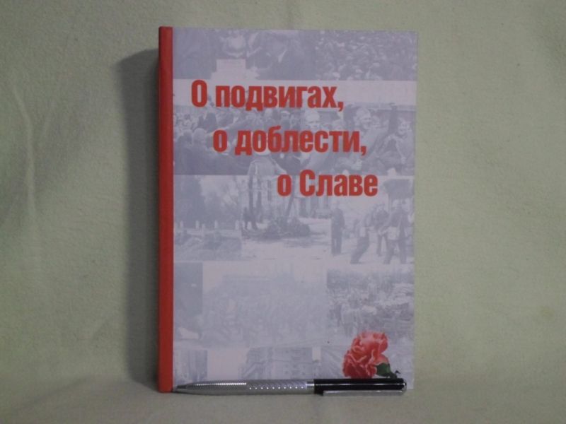 О подвигах, о доблести, о славе. 1418 дней войны