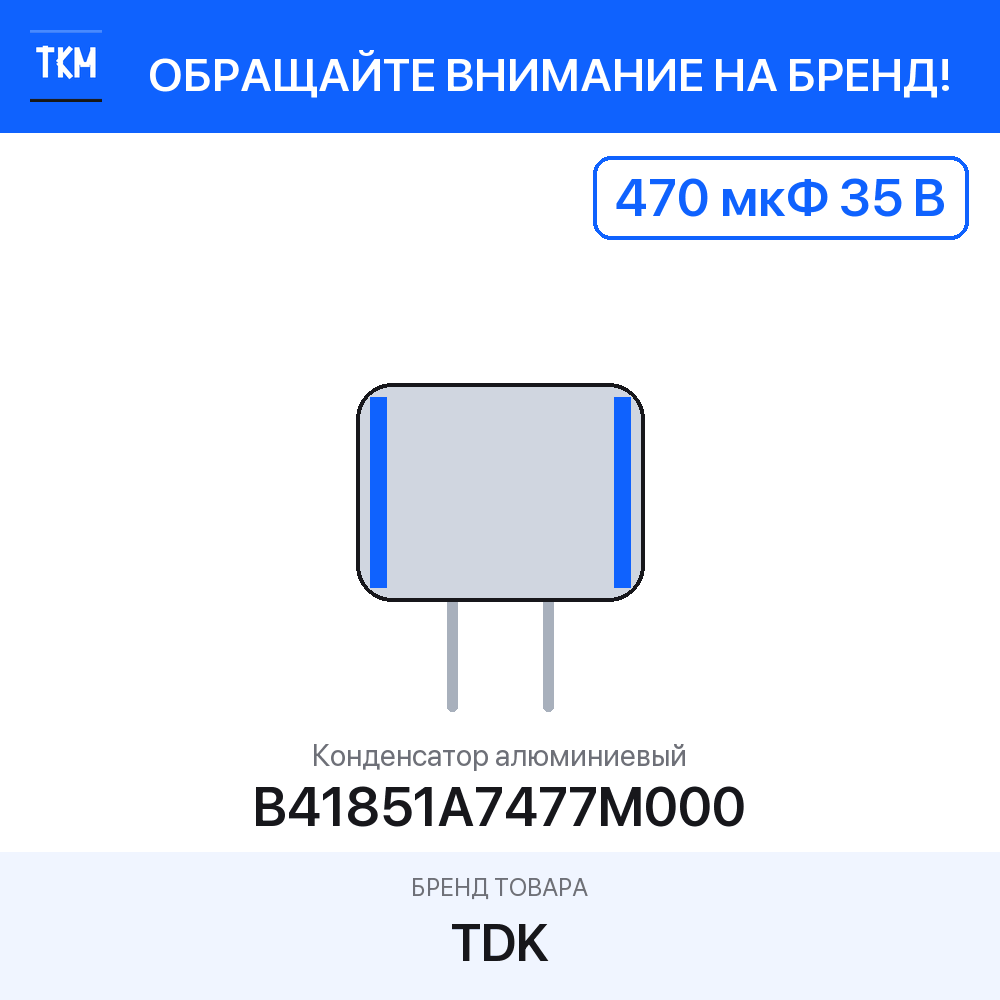 Конденсатор электролитический B41851A7477M000 470 мкФ 35 В TDK