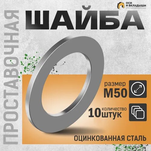 Велмаш Шайба Шестигранная Плоская M50, 10 шт, 140 г