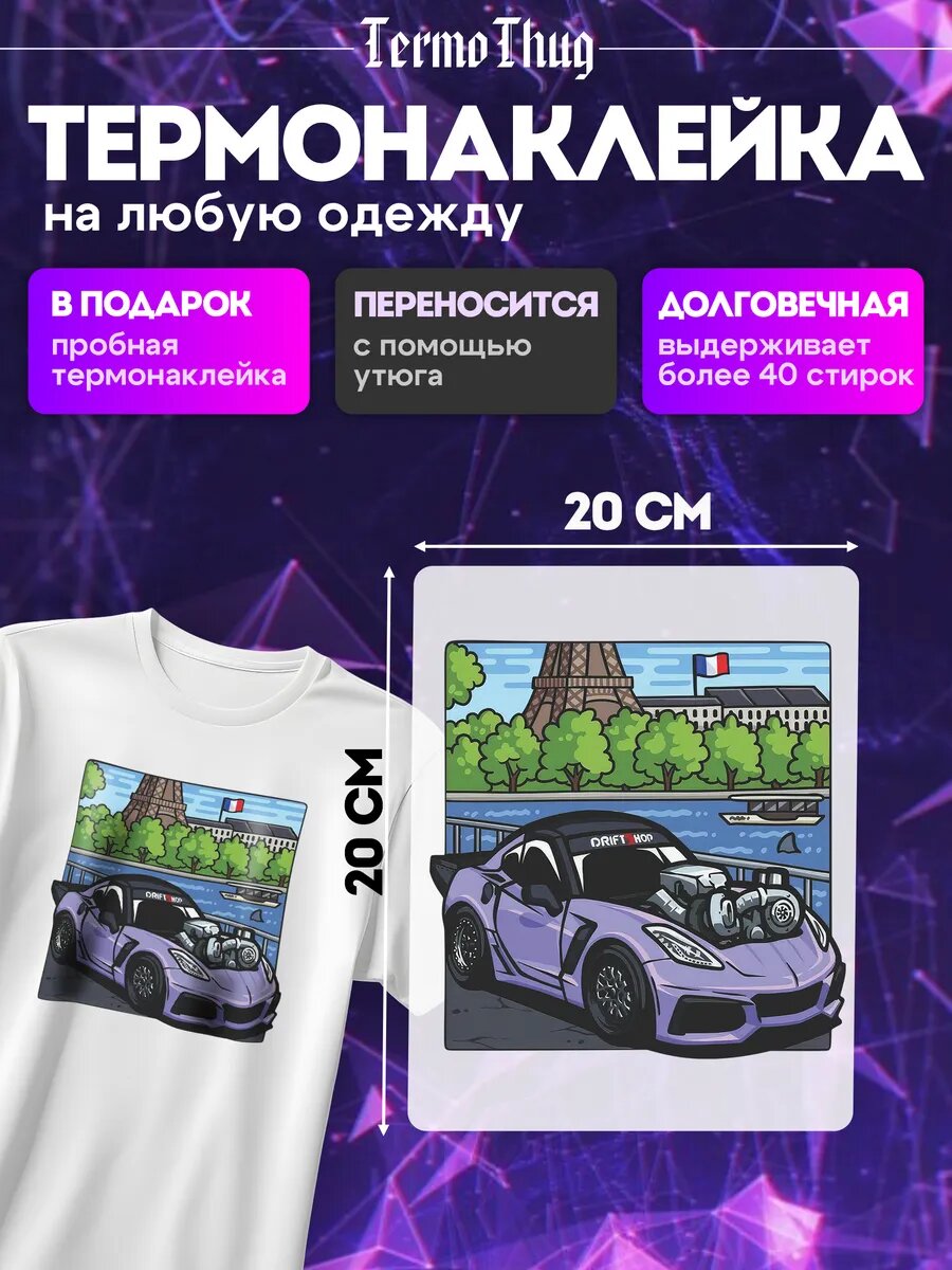 Термонаклейка на одежду дрифт тачка париж термотрансфер