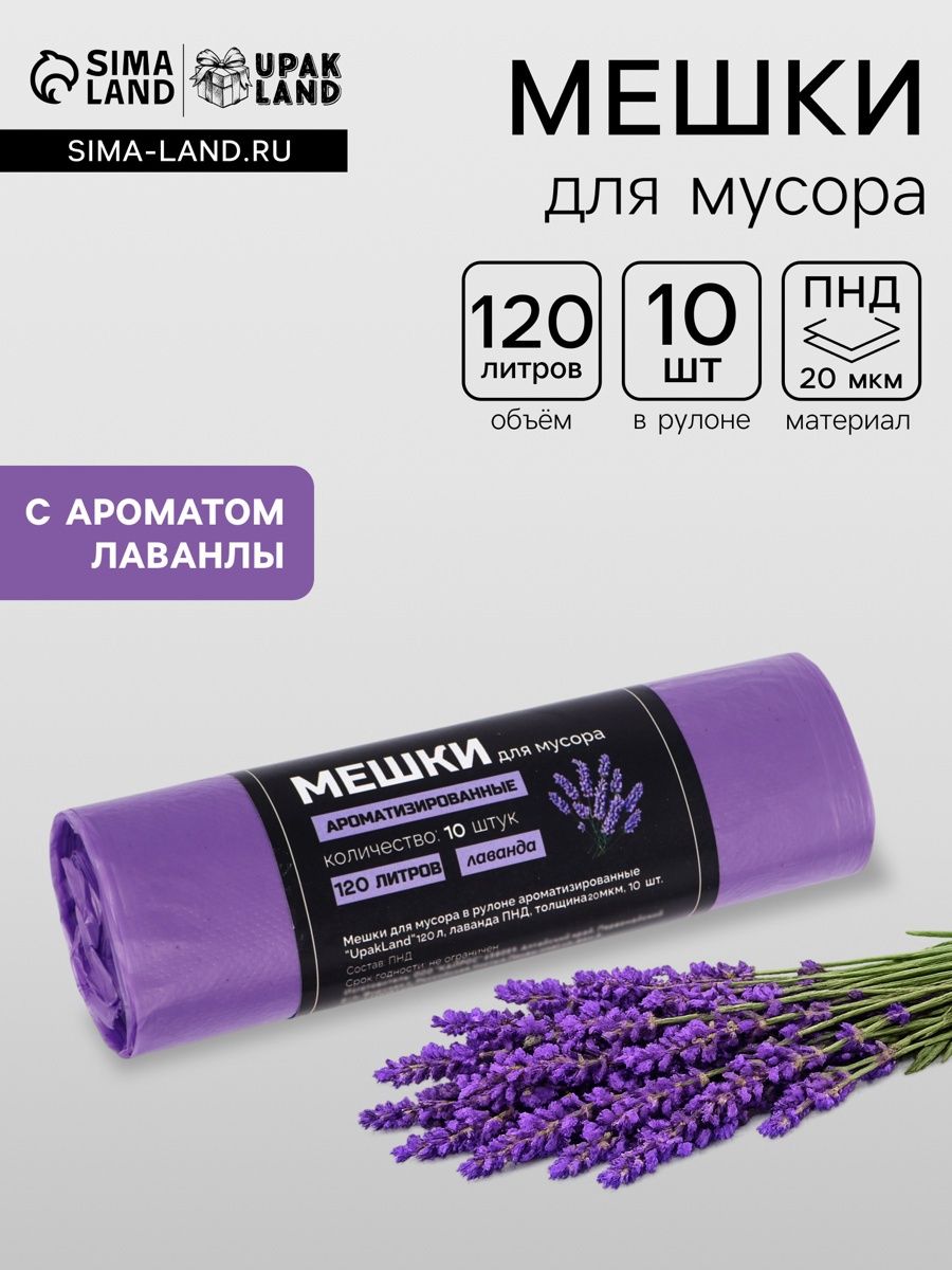 Пакеты для мусора, 120 л, 10 шт, ароматизированные, лаванда (мусорные мешки 10 литров ароматизированные)