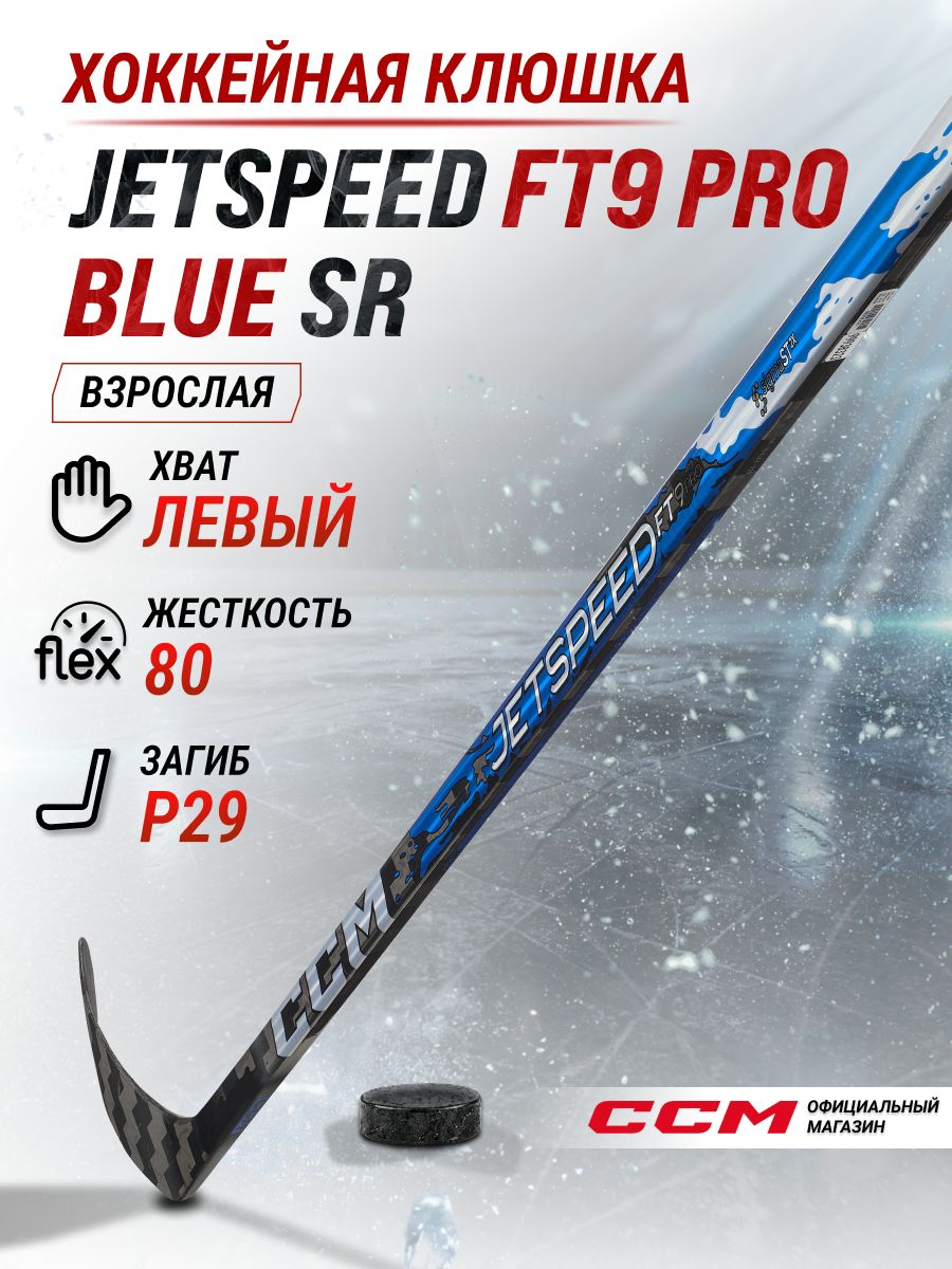 CCM Клюшка хоккейная композитная HS JETSPEED FT9 PRO BLUE SR, загиб 29+L, взрослая, левый хват, жесткость 80
