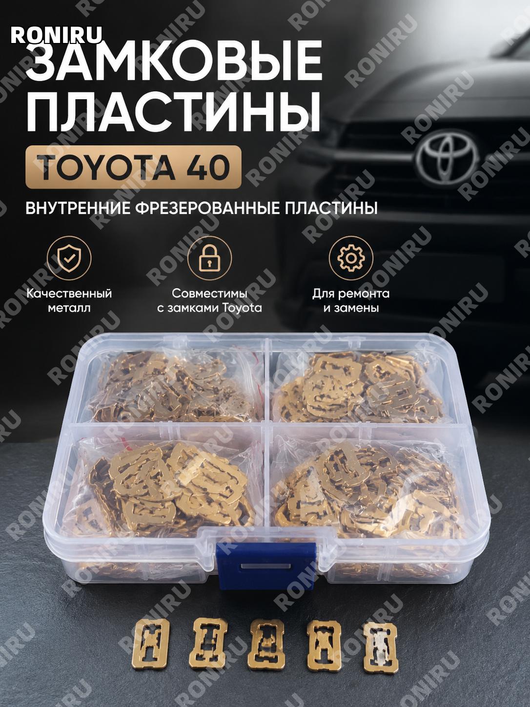 Автомобильные замочные пластины Toyota, 40 пластины Toyota, внутренние фрезерованные пластины для замков для авто