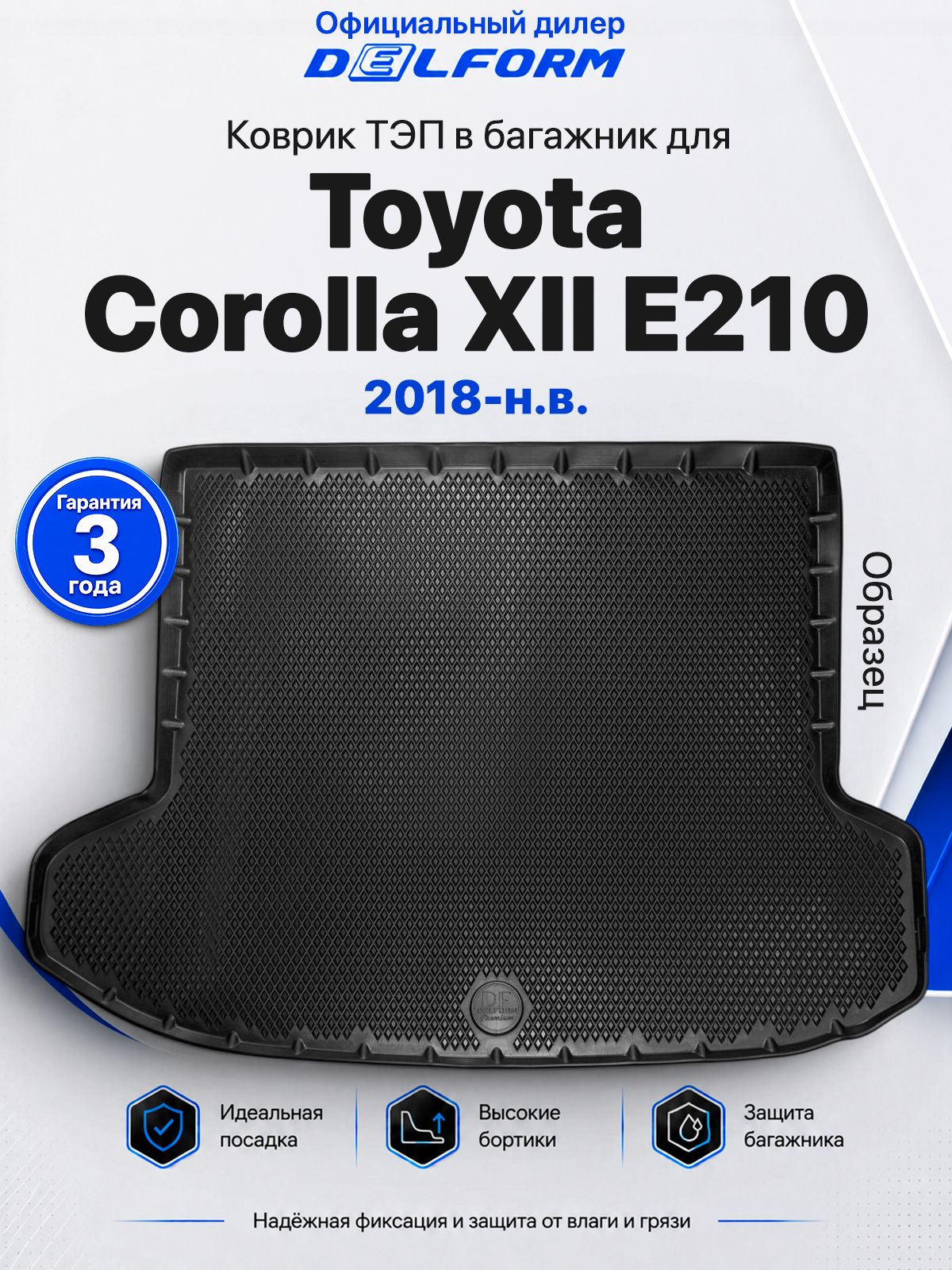 Коврик в багажник для Toyota Corolla XII E210 2018-н. в. ( Тойота Королла E210, Тайота Королла E210 12 поколение ) ТЭП Premium EVA 3D, с бортами, Delform