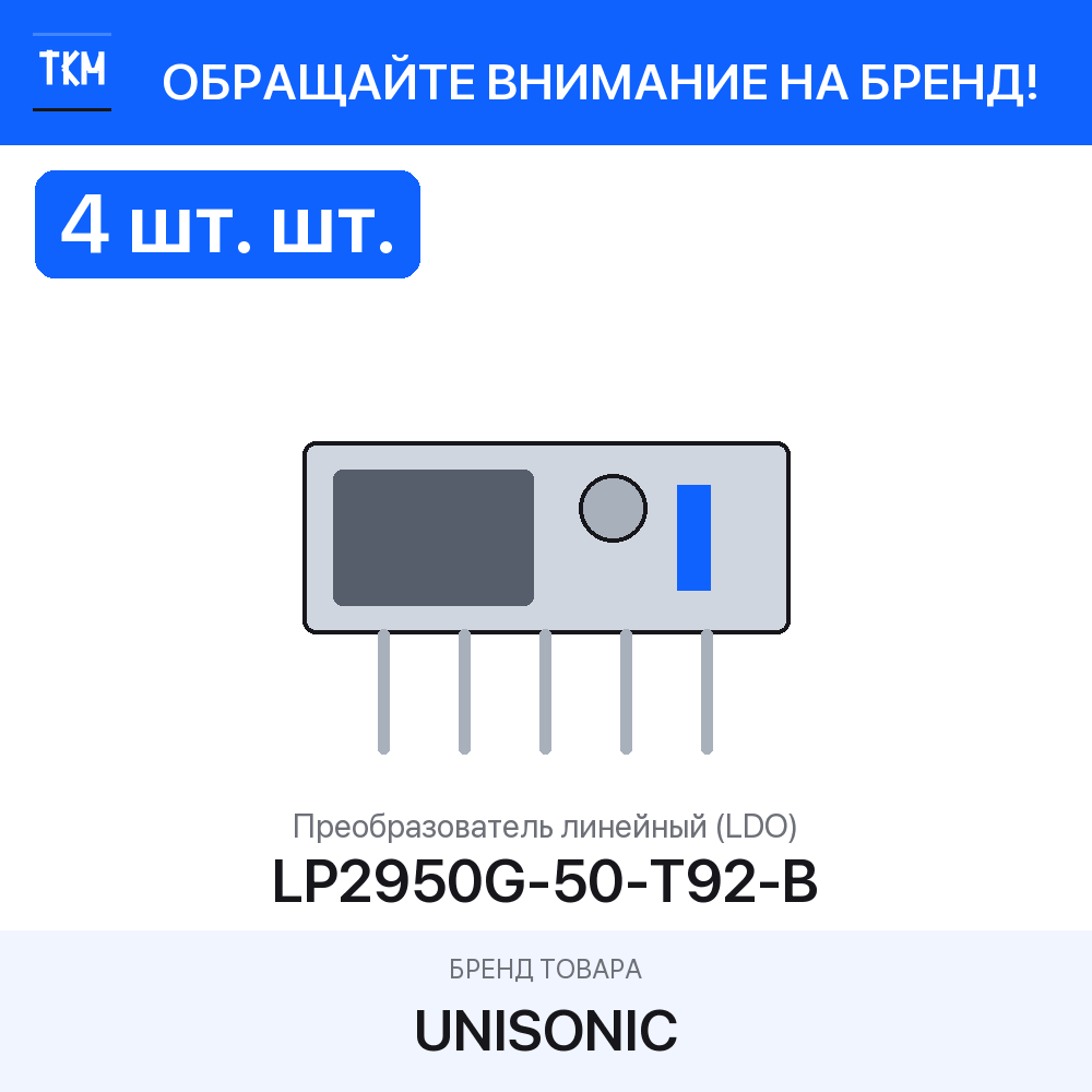 4 шт. Преобразователь линейный (LDO) LP2950G-50-T92-B Unisonic