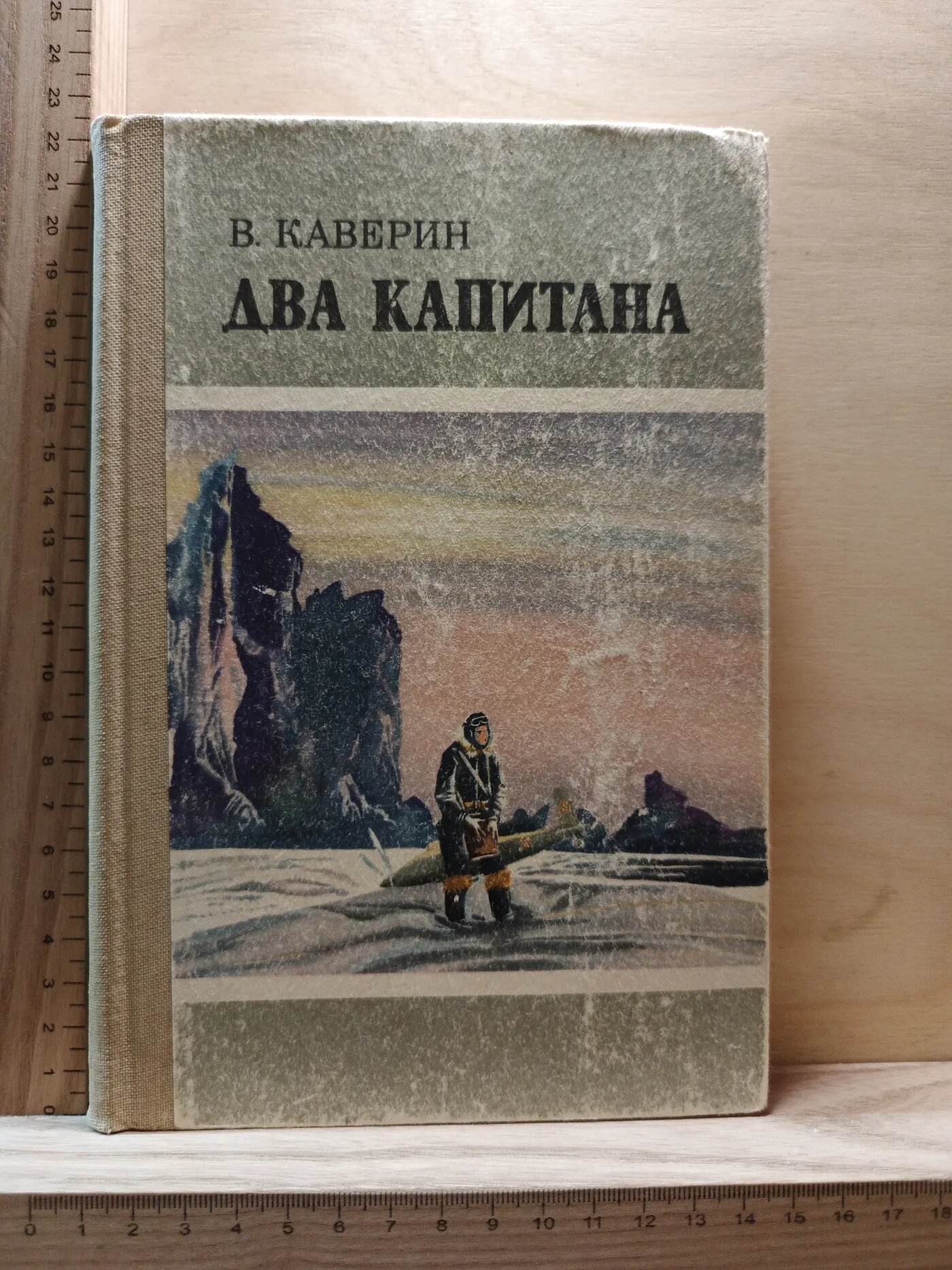 Два капитана