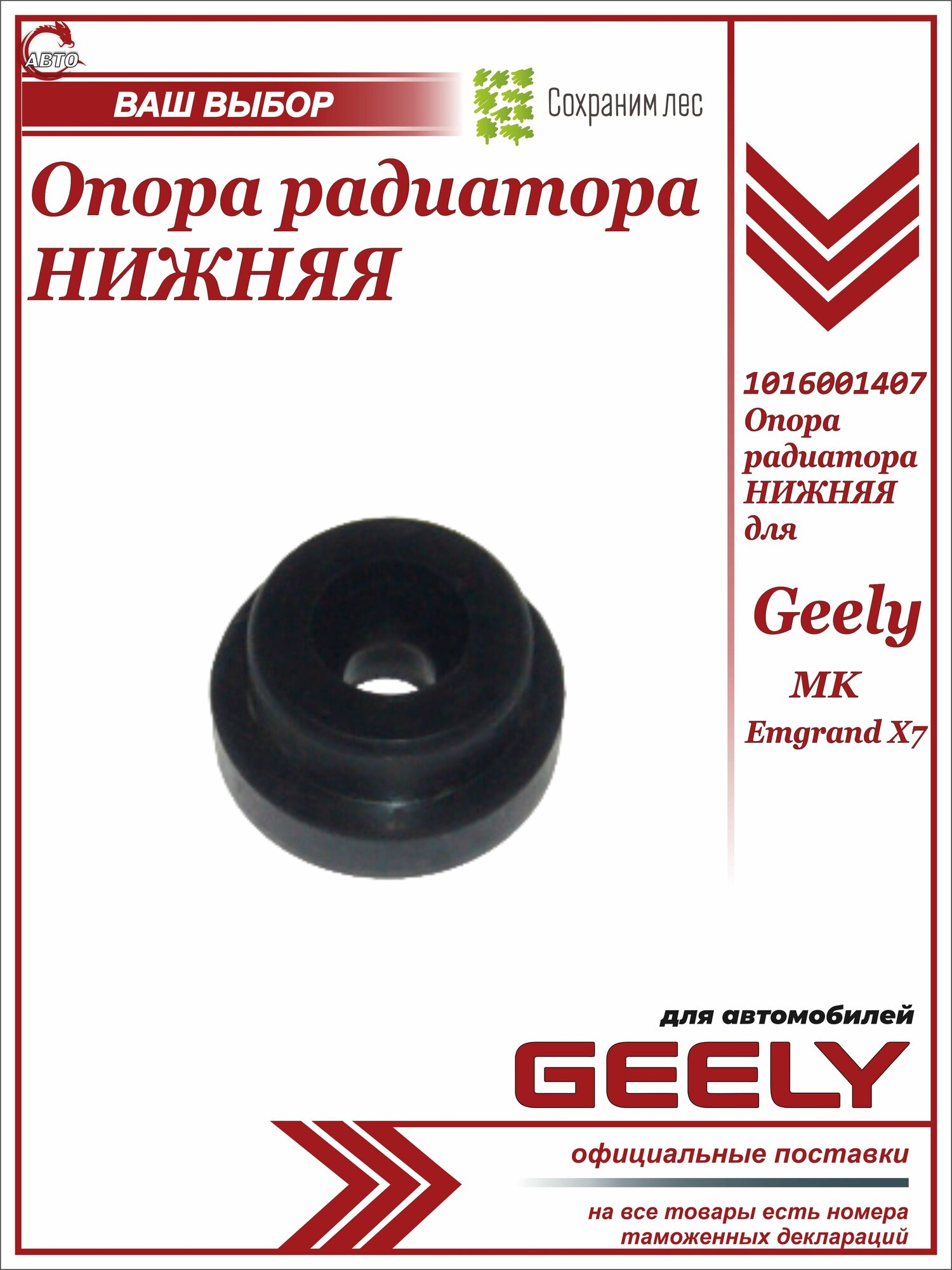 Опора (подушка) радиатора нижняя для Geely MK, EMgrande X7 / Джили МК, Эмгранд Х7 / 1016001407