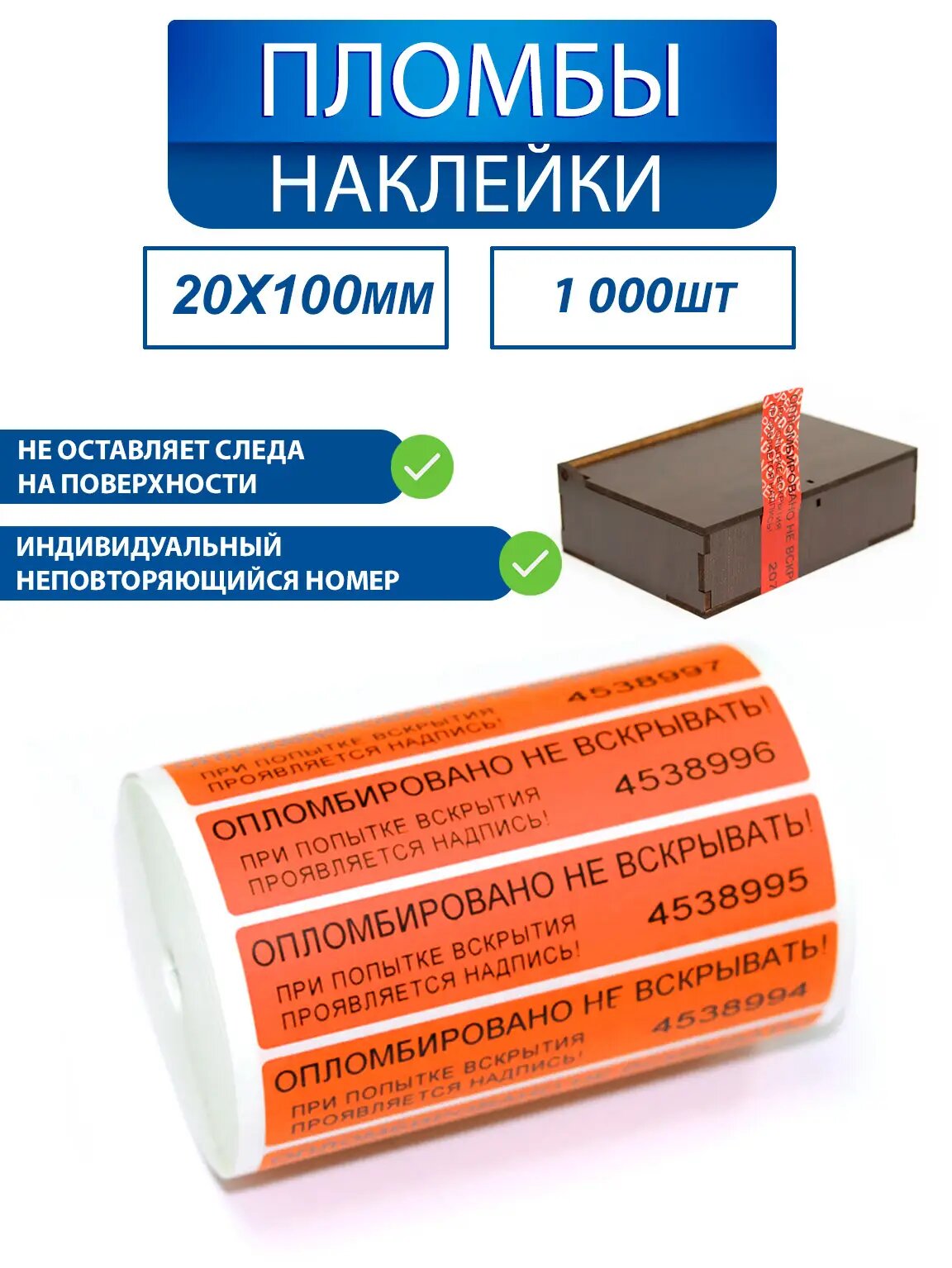 Пломбы наклейки для опечатывания 100 х 20 мм. номерные индикаторные красные (1000 шт. в упак.) (без следа)