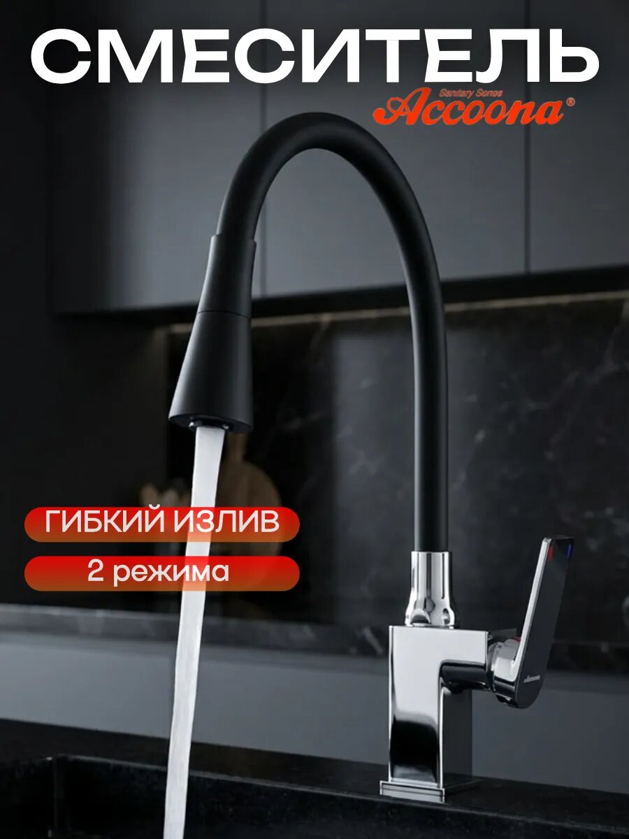 Смеситель для кухни с гибким изливом Accoona