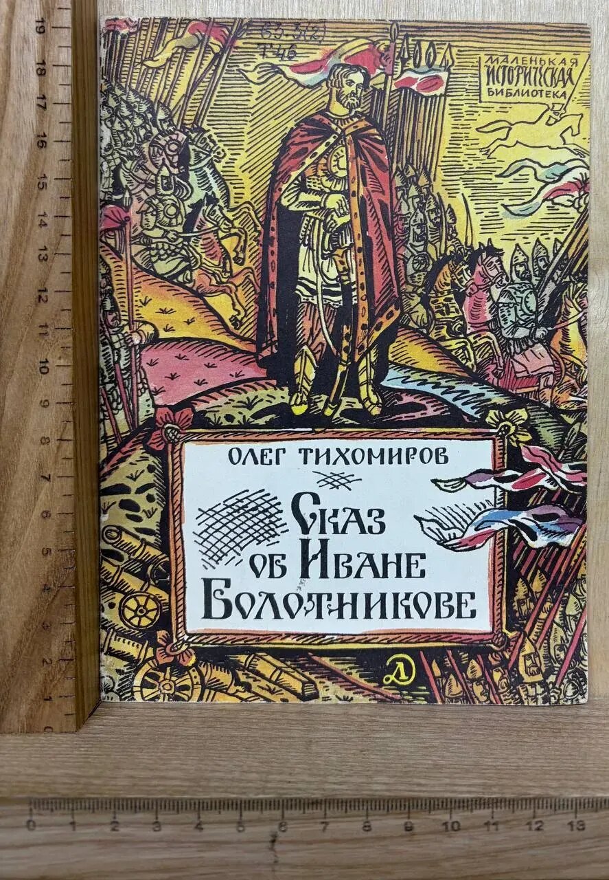 Сказ об Иване Болотникове