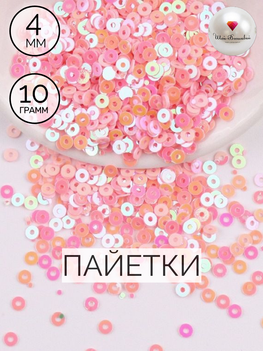 Пайетки 4 мм розовый (8) 10 гр
