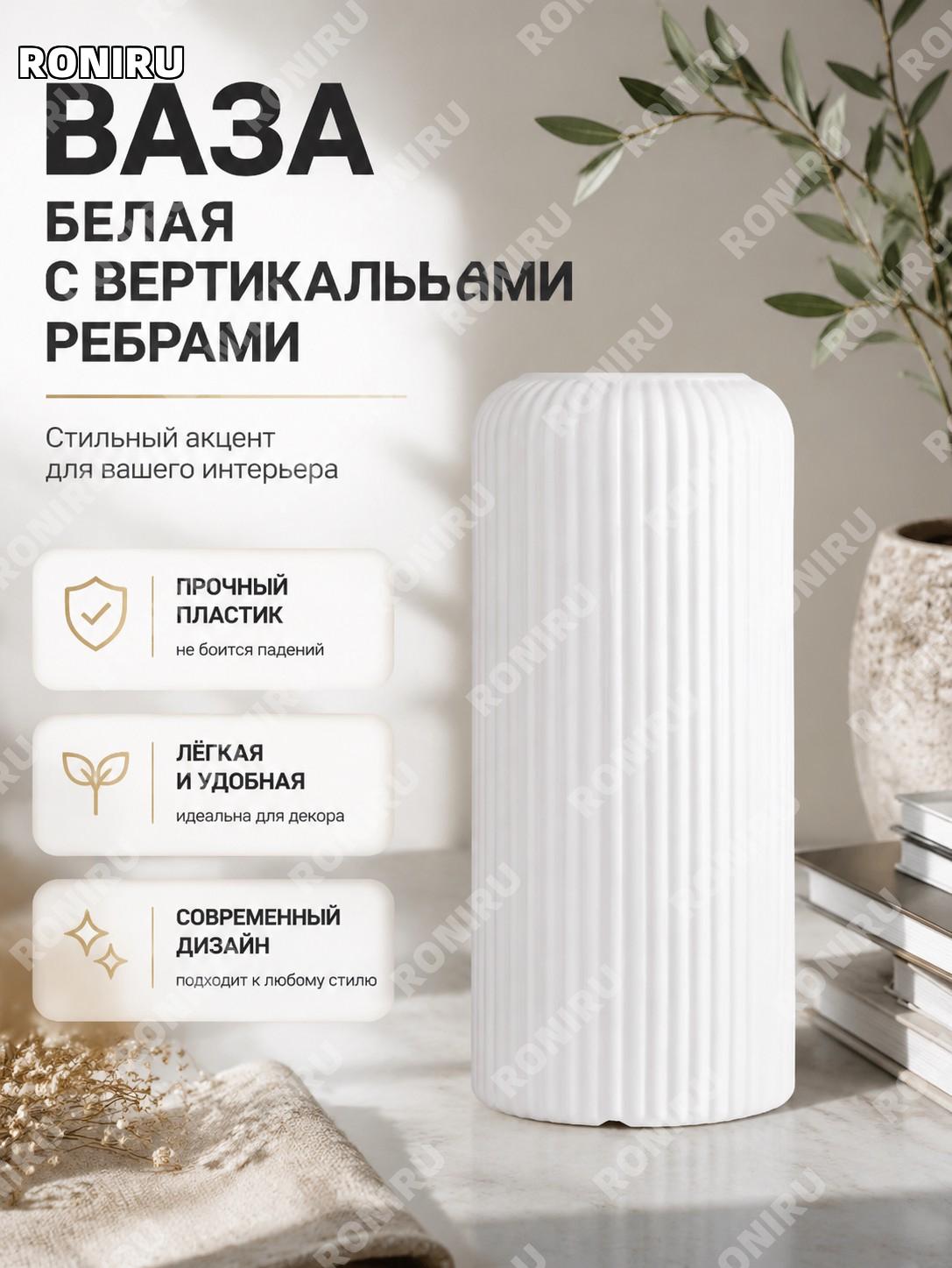 Белая ваза с вертикальной фактурой, пластиковая ваза под керамику для декора дома, интерьера и композиций из цветов