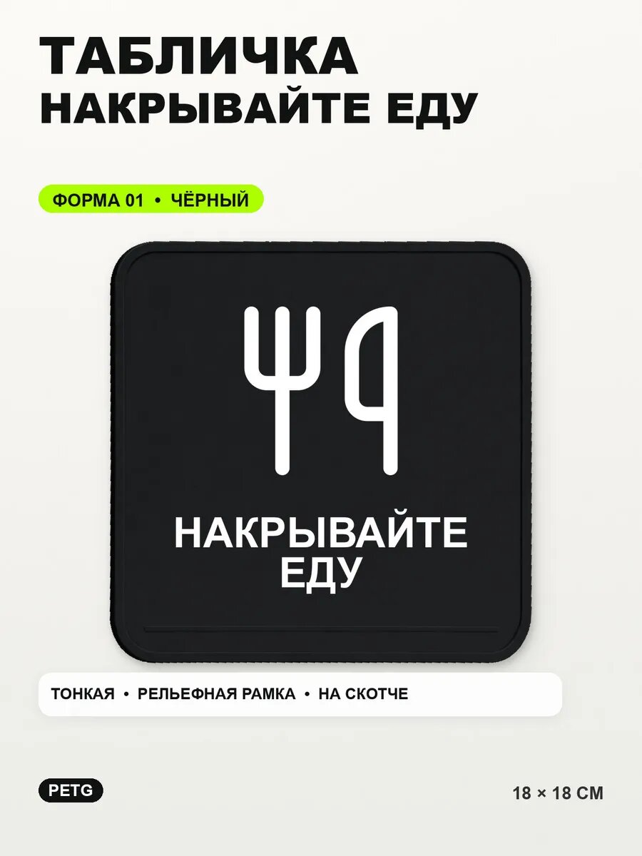 Табличка «Накрывайте еду» 18×18 см, PETG, черная, на двустороннем скотче