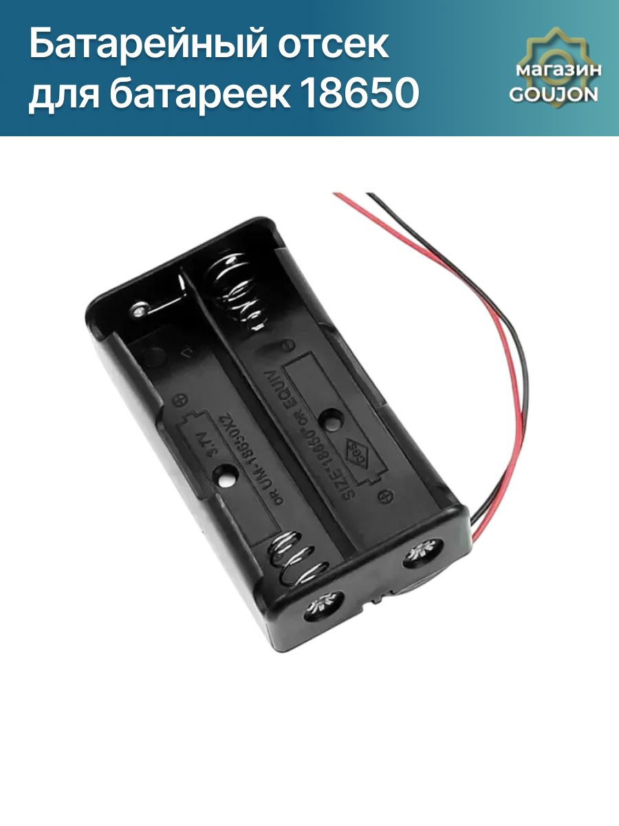 Батарейный отсек 2х для аккумуляторов Li-ion типоразмера 18650 с проводами к Arduino, Слот батарейки для ардуино